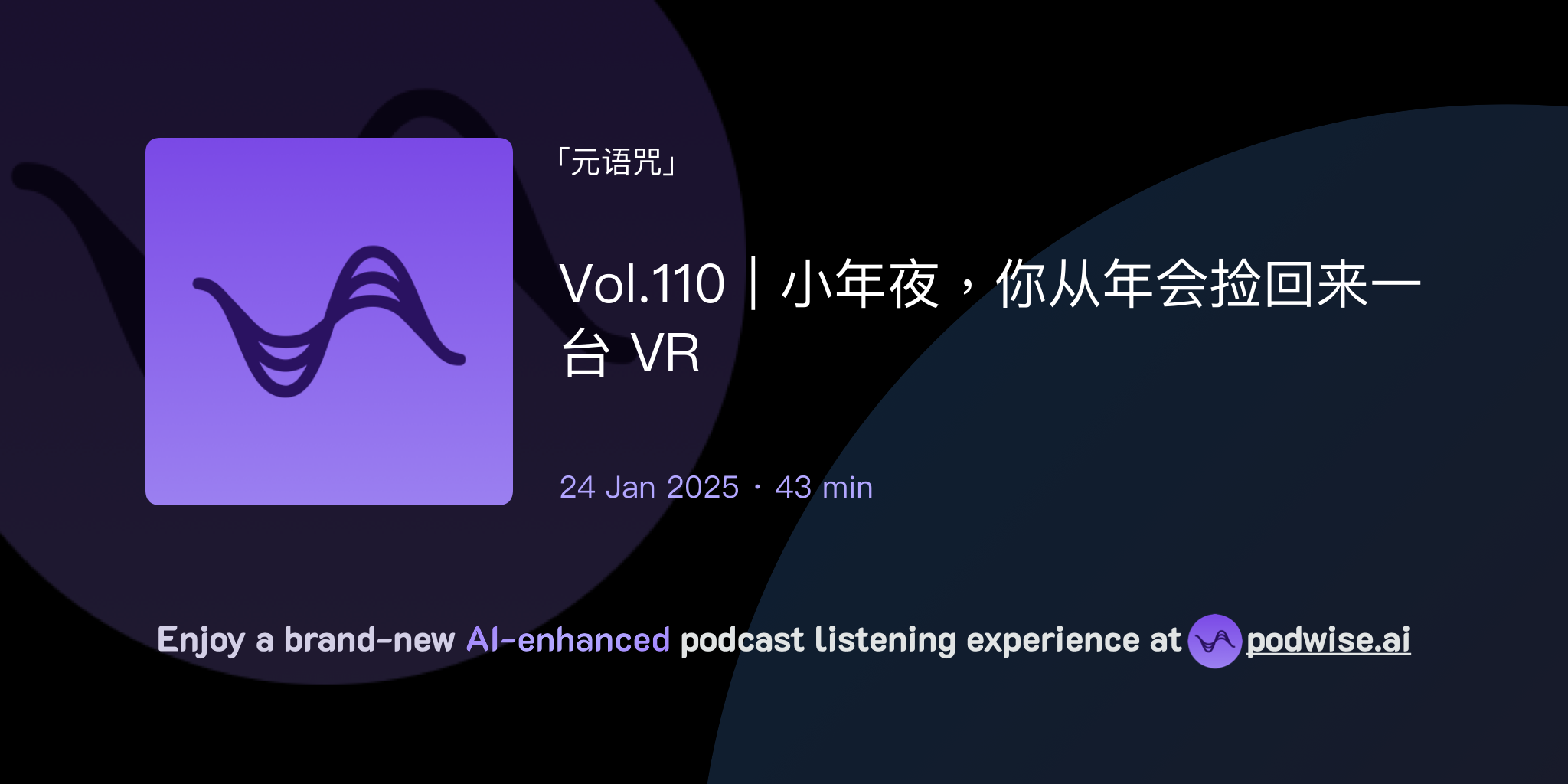 Vol.110｜小年夜，你从年会捡回来一台 VR | 元语咒 | Podwise