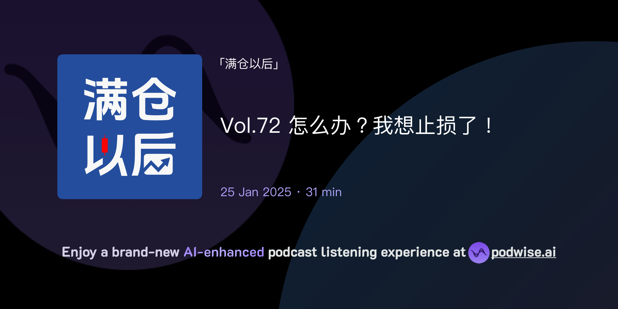 Vol.72 怎么办？我想止损了！ | 满仓以后 | Podwise