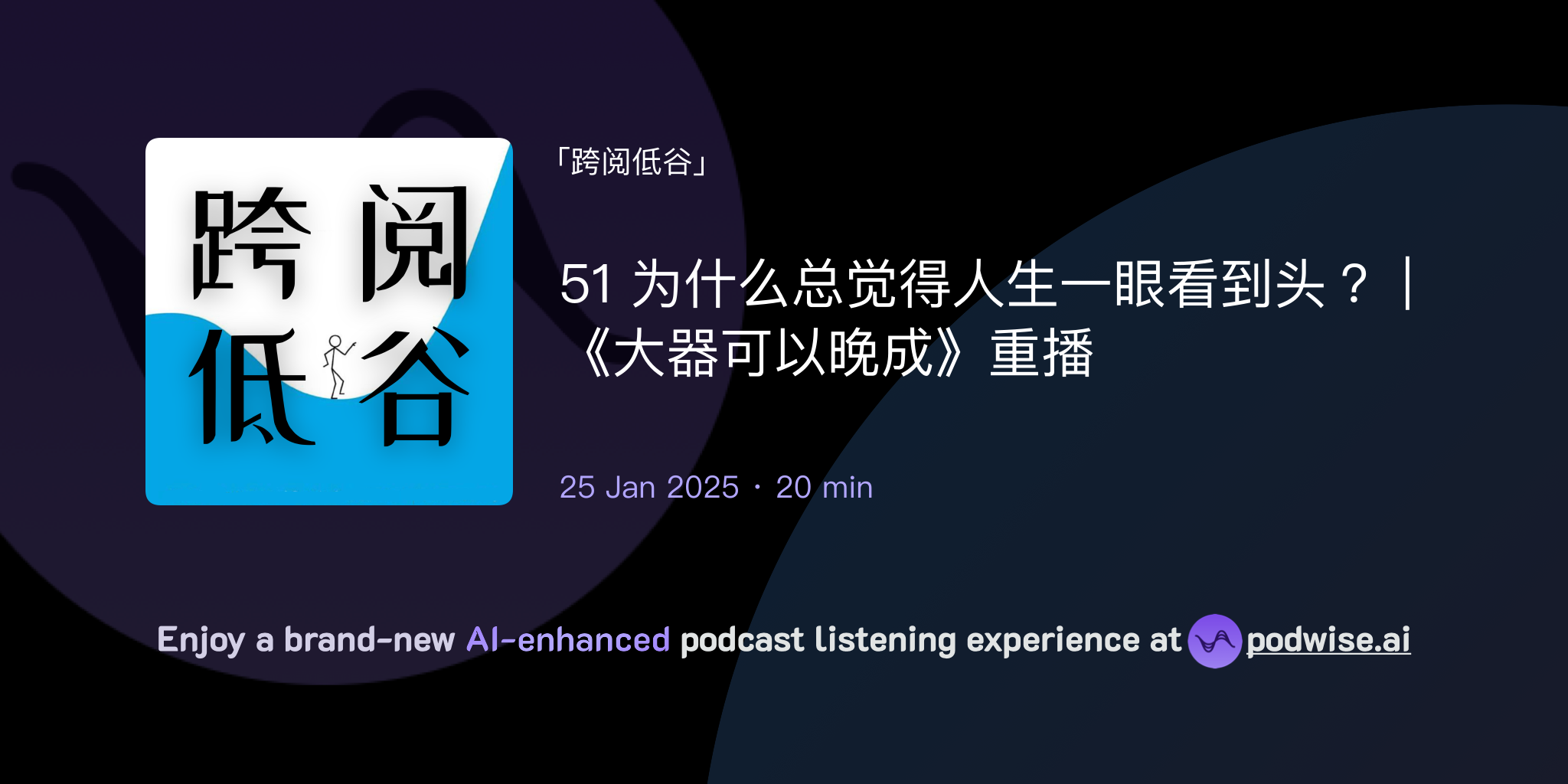 51 为什么总觉得人生一眼看到头？｜《大器可以晚成》重播 | 跨阅低谷 | Podwise