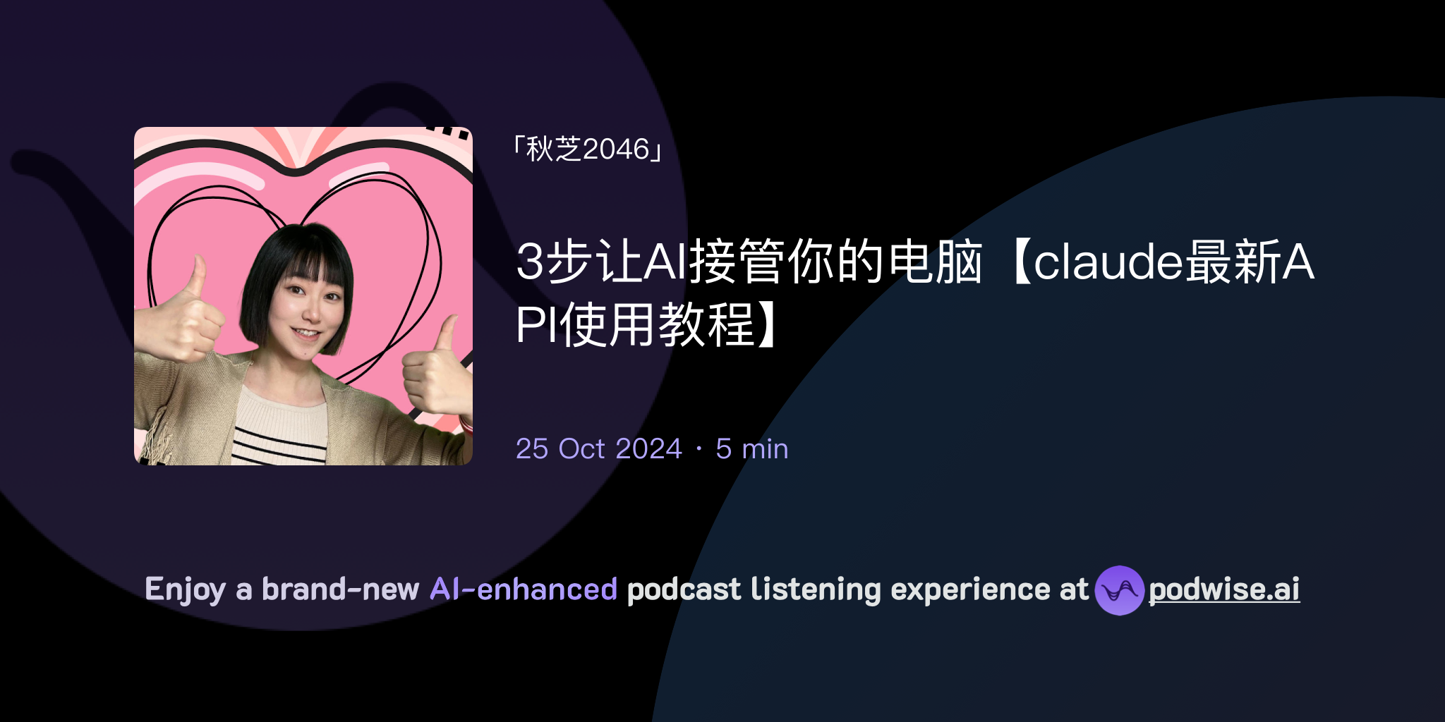 3步让AI接管你的电脑【claude最新API使用教程】 | 秋芝2046 | Podwise