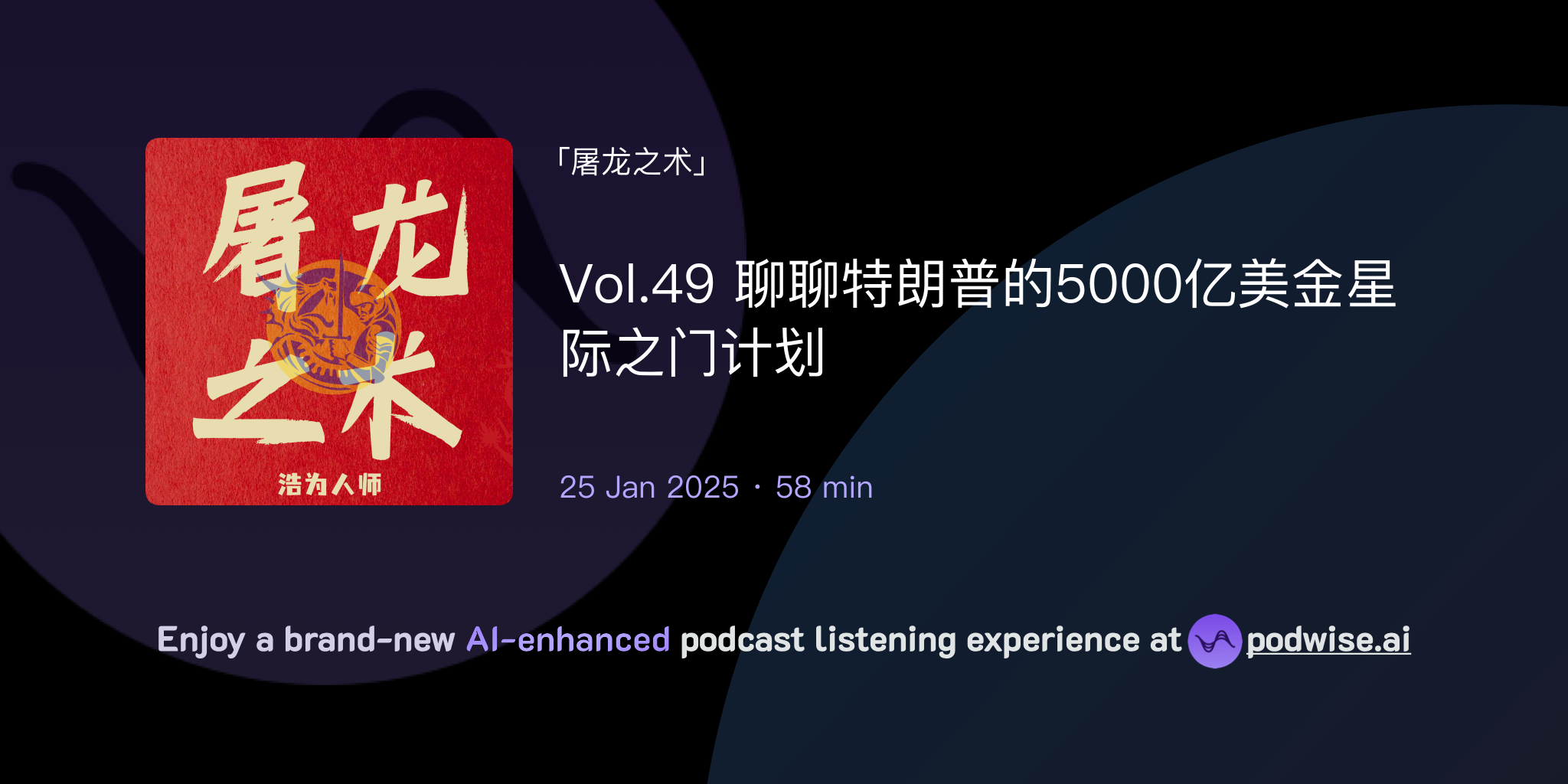 Vol.49 聊聊特朗普的5000亿美金星际之门计划 | 屠龙之术 | Podwise