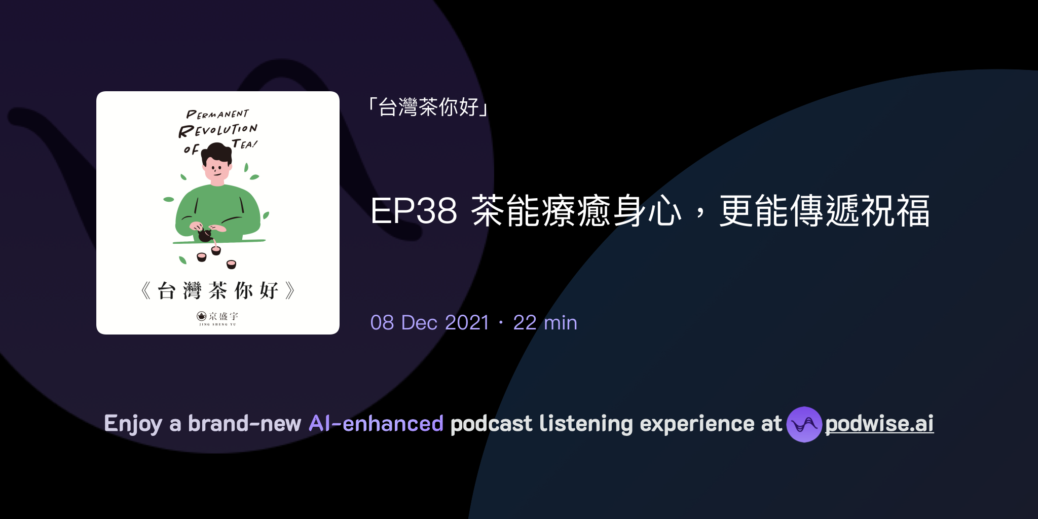 EP38 茶能療癒身心，更能傳遞祝福 | 台灣茶你好 | Podwise