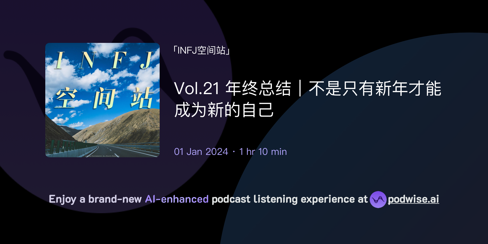Vol.21 年终总结｜不是只有新年才能成为新的自己 | INFJ空间站 | Podwise