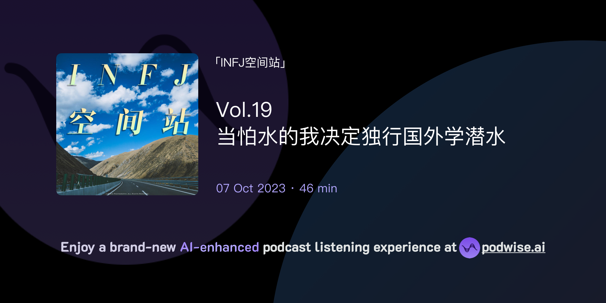 Vol.19 当怕水的我决定独行国外学潜水 | INFJ空间站 | Podwise