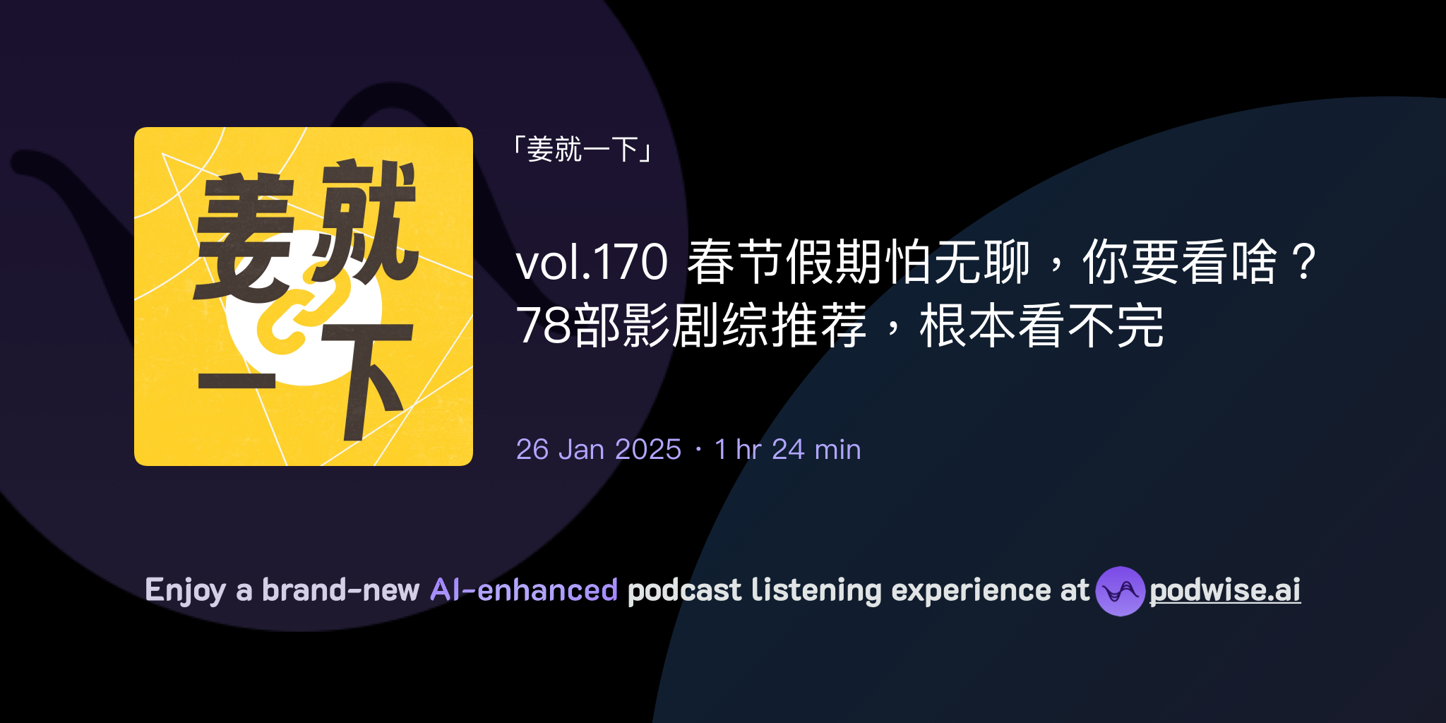 vol.170 春节假期怕无聊，你要看啥？78部影剧综推荐，根本看不完 | 姜就一下 | Podwise