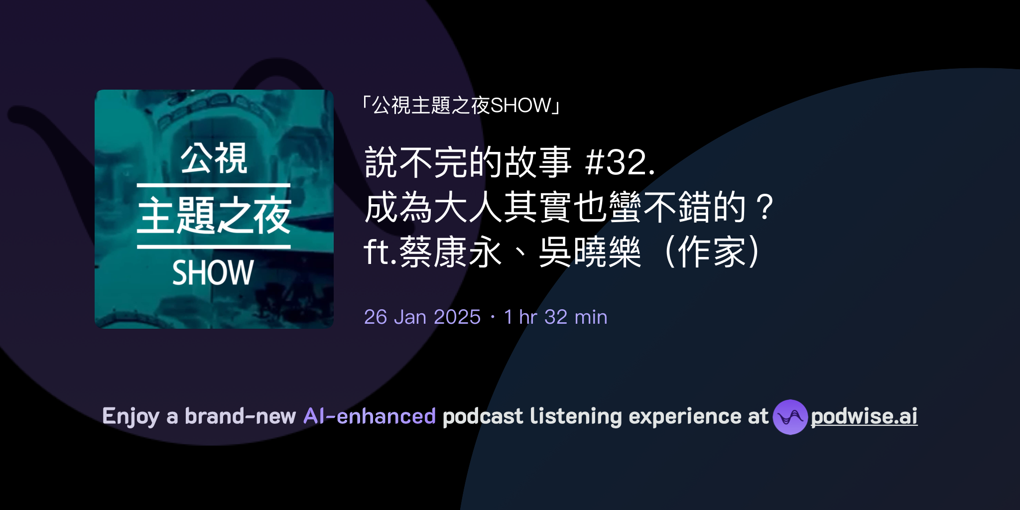 說不完的故事 #32. 成為大人其實也蠻不錯的？ ft.蔡康永、吳曉樂（作家） | 公視主題之夜SHOW | Podwise