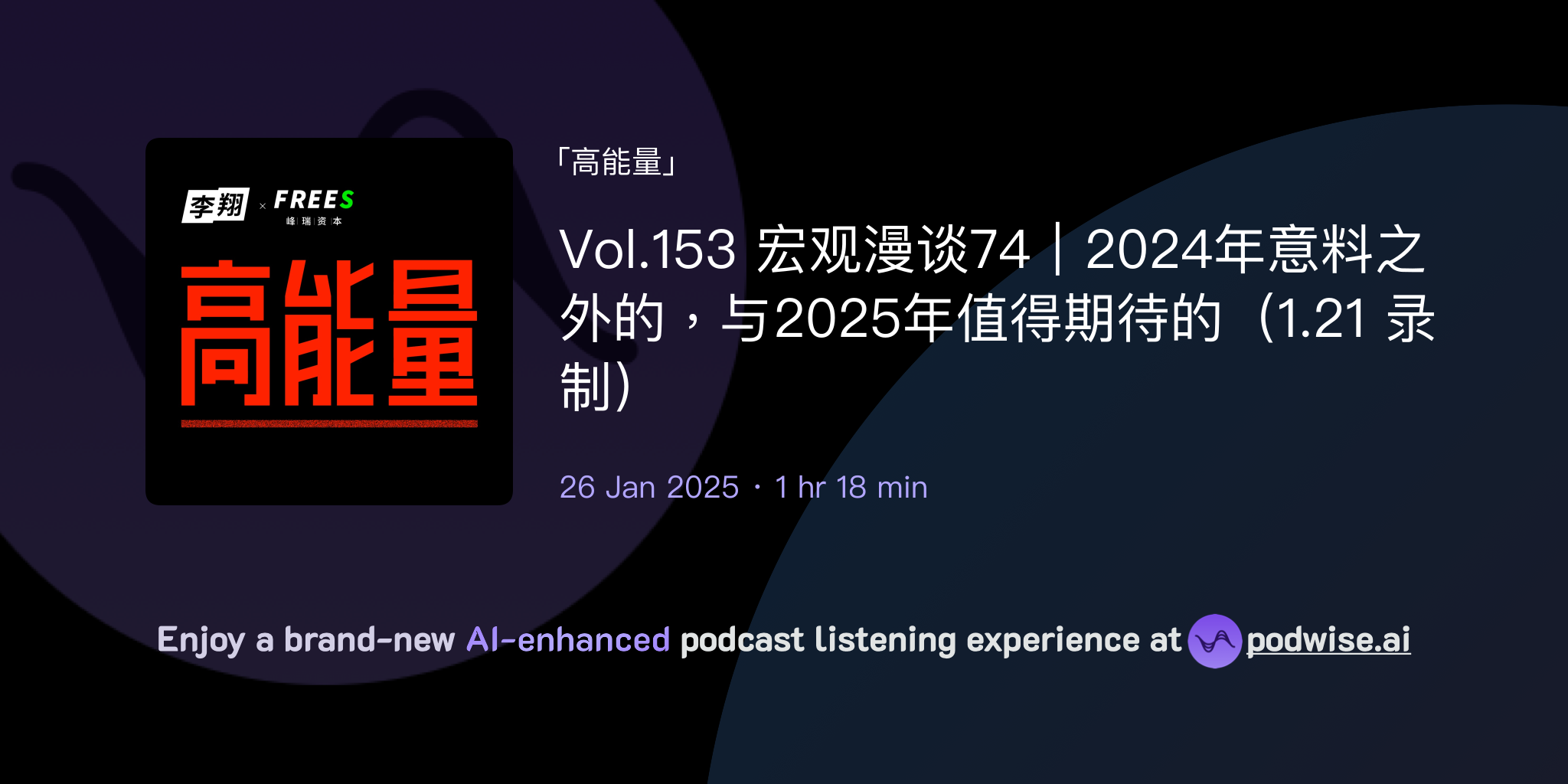 Vol.153 宏观漫谈74｜2024年意料之外的，与2025年值得期待的（1.21 录制） | 高能量 | Podwise