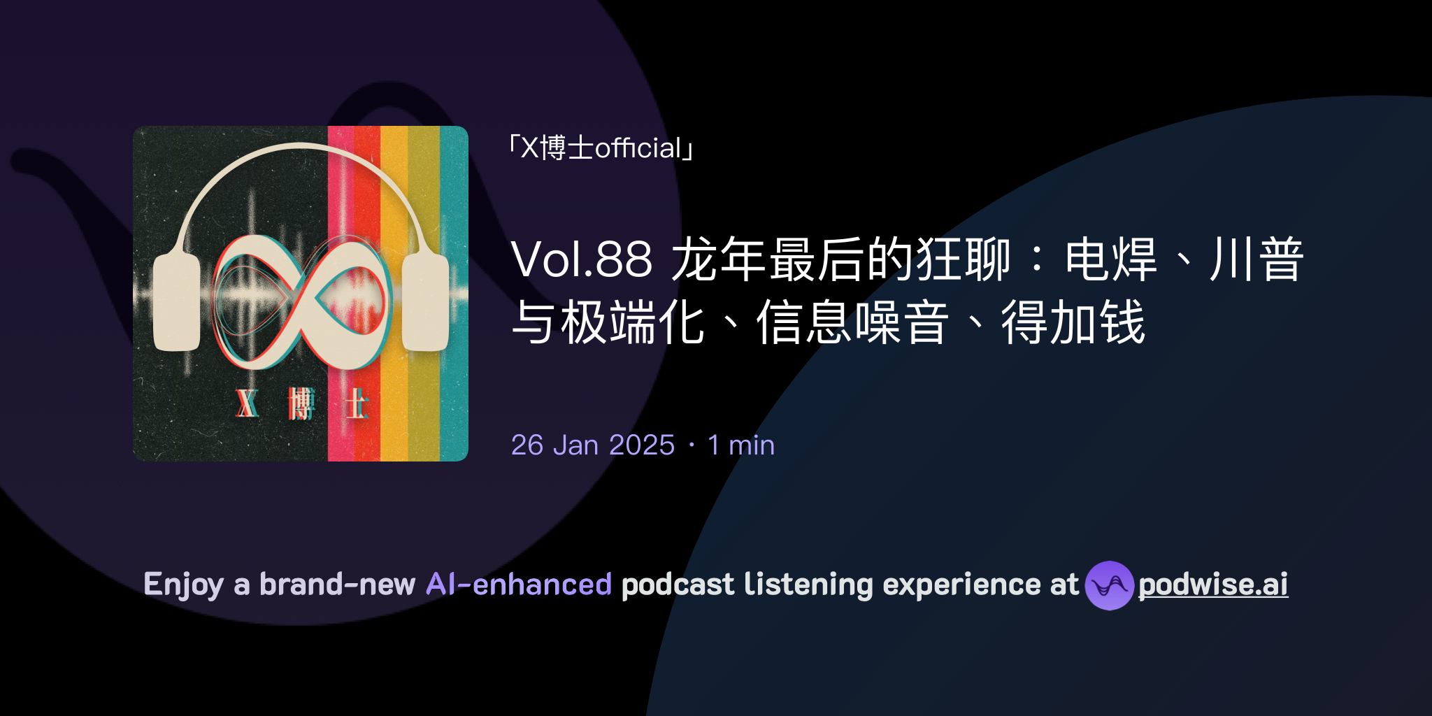 Vol.88 龙年最后的狂聊：电焊、川普与极端化、信息噪音、得加钱 | X博士official | Podwise