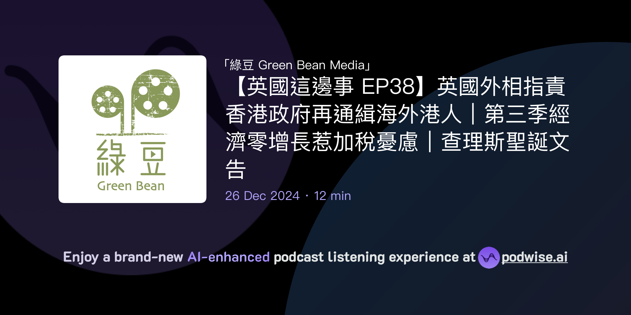 【英國這邊事 EP38】英國外相指責香港政府再通緝海外港人｜第三季經濟零增長惹加稅憂慮｜查理斯聖誕文告 | 綠豆 Green Bean Media | Podwise