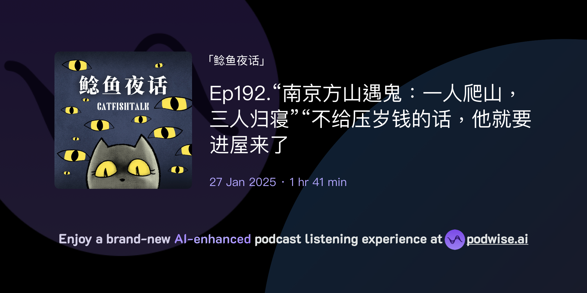 Ep192.“南京方山遇鬼：一人爬山，三人归寝”“不给压岁钱的话，他就要进屋来了 | 鲶鱼夜话 | Podwise
