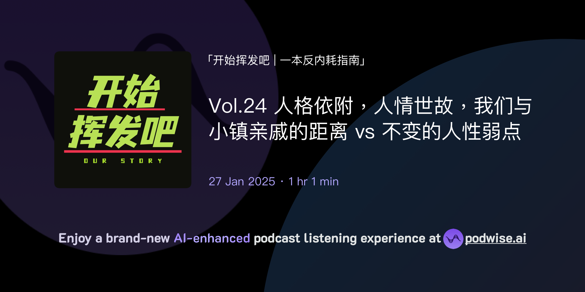 Vol.24 人格依附，人情世故，我们与小镇亲戚的距离 vs 不变的人性弱点 | 开始挥发吧 | 一本反内耗指南 | Podwise