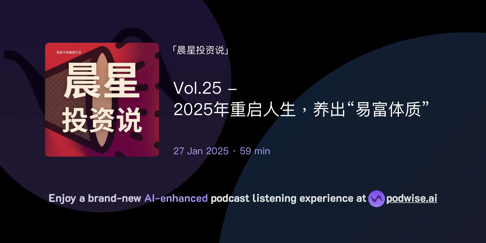 Vol.25 - 2025年重启人生，养出“易富体质” | 晨星投资说 | Podwise
