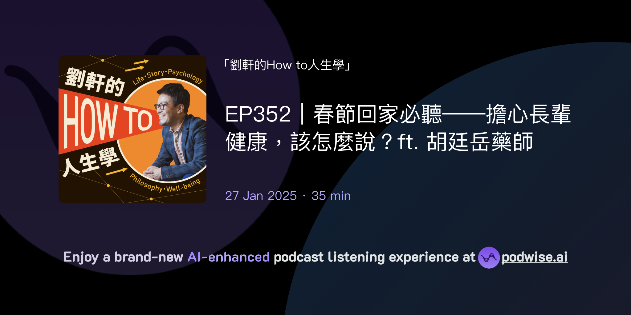 EP352｜春節回家必聽——擔心長輩健康，該怎麼說？ft. 胡廷岳藥師 | 劉軒的How to人生學 | Podwise
