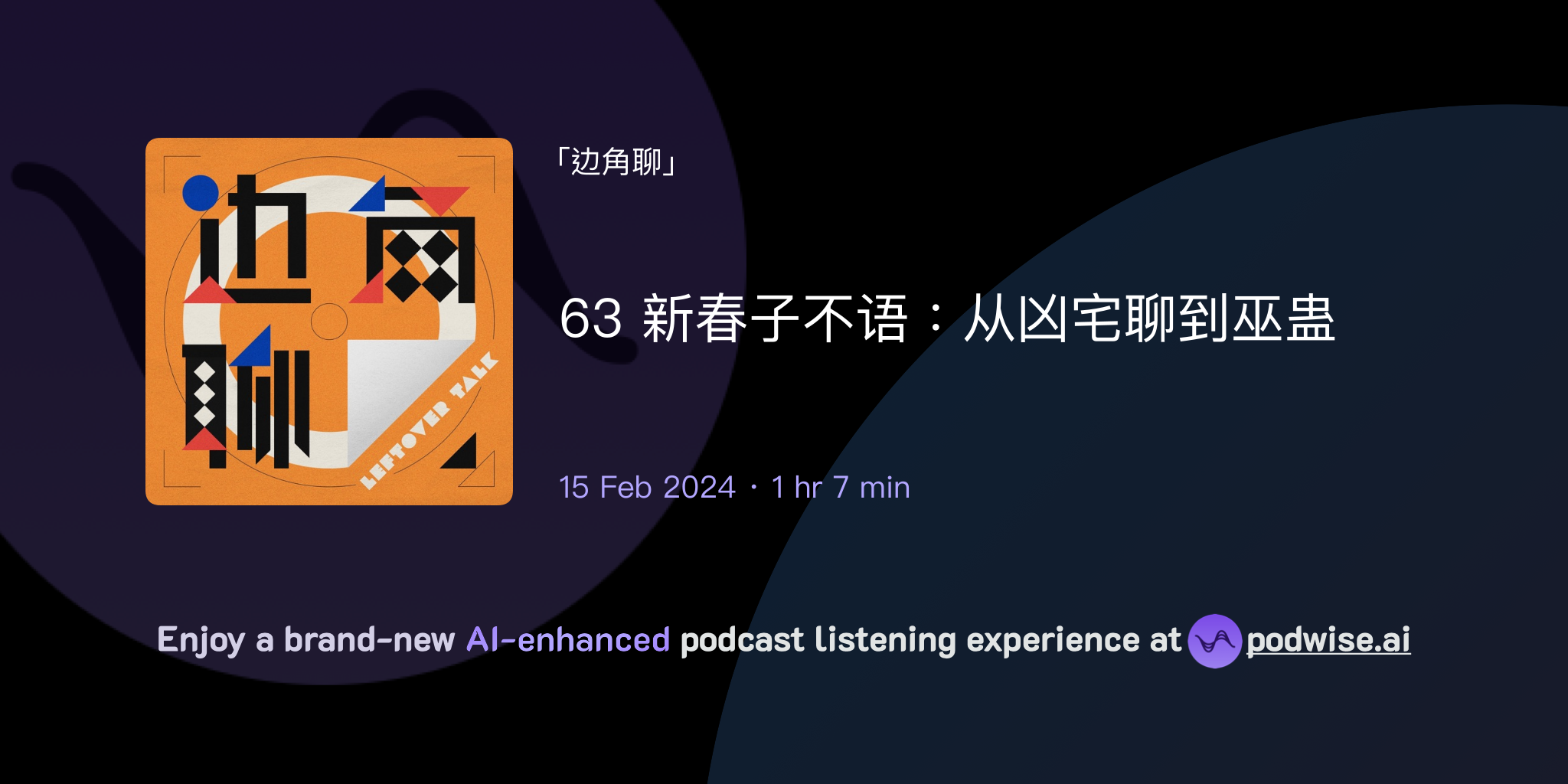 63 新春子不语：从凶宅聊到巫蛊 | 边角聊 | Podwise