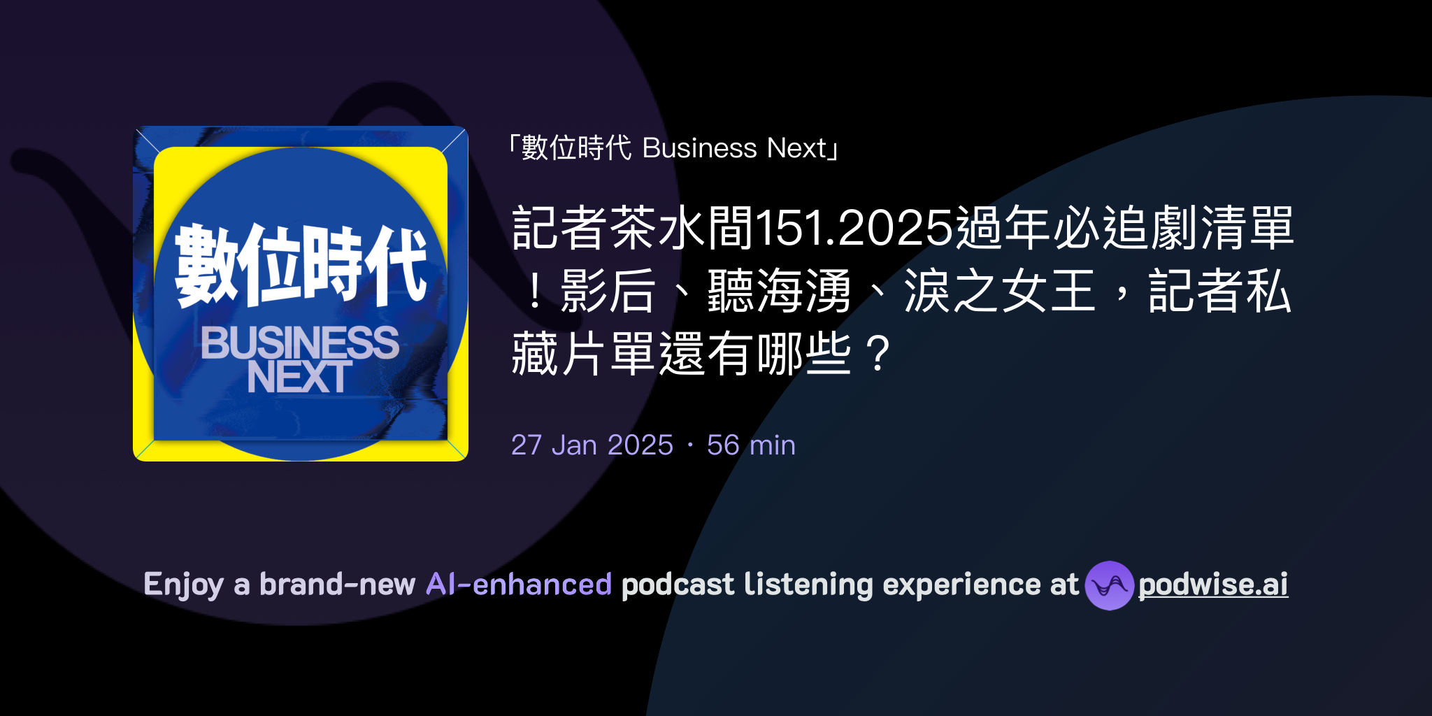 記者茶水間151.2025過年必追劇清單！影后、聽海湧、淚之女王，記者私藏片單還有哪些？ | 數位時代 Business Next | Podwise
