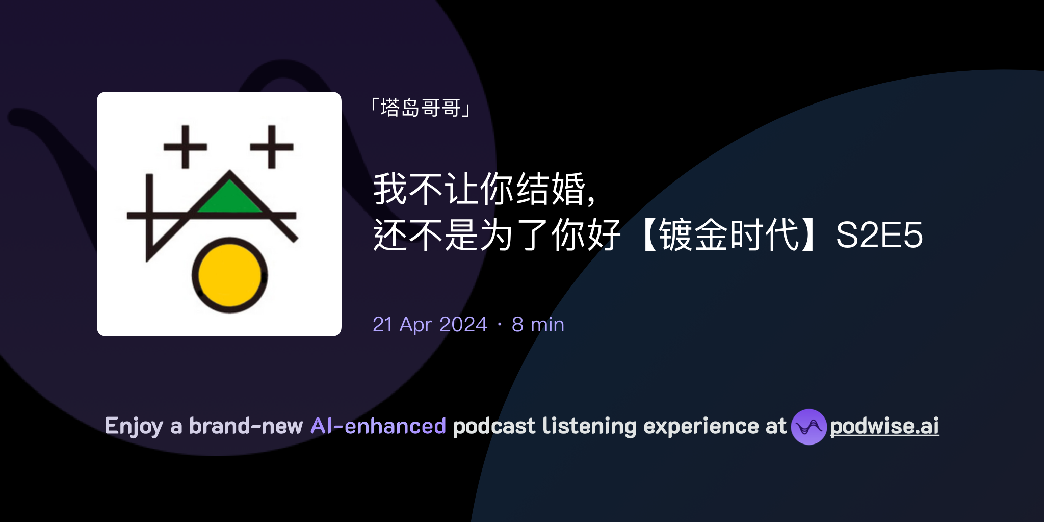 我不让你结婚, 还不是为了你好【镀金时代】S2E5 | 塔岛哥哥 | Podwise