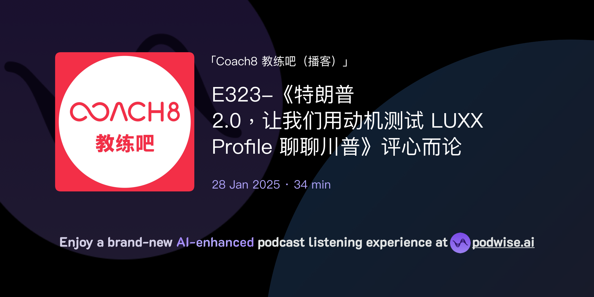 E323-《特朗普 2.0，让我们用动机测试 LUXX Profile 聊聊川普》评心而论 | Coach8 教练吧（播客） | Podwise