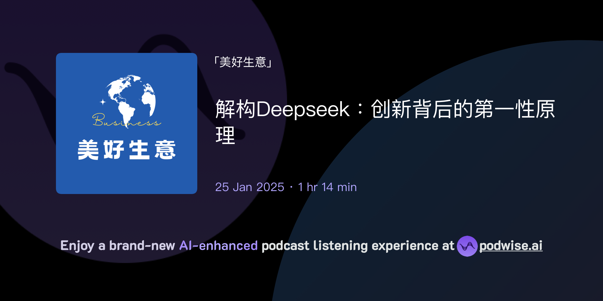 解构Deepseek：创新背后的第一性原理 | 美好生意 | Podwise