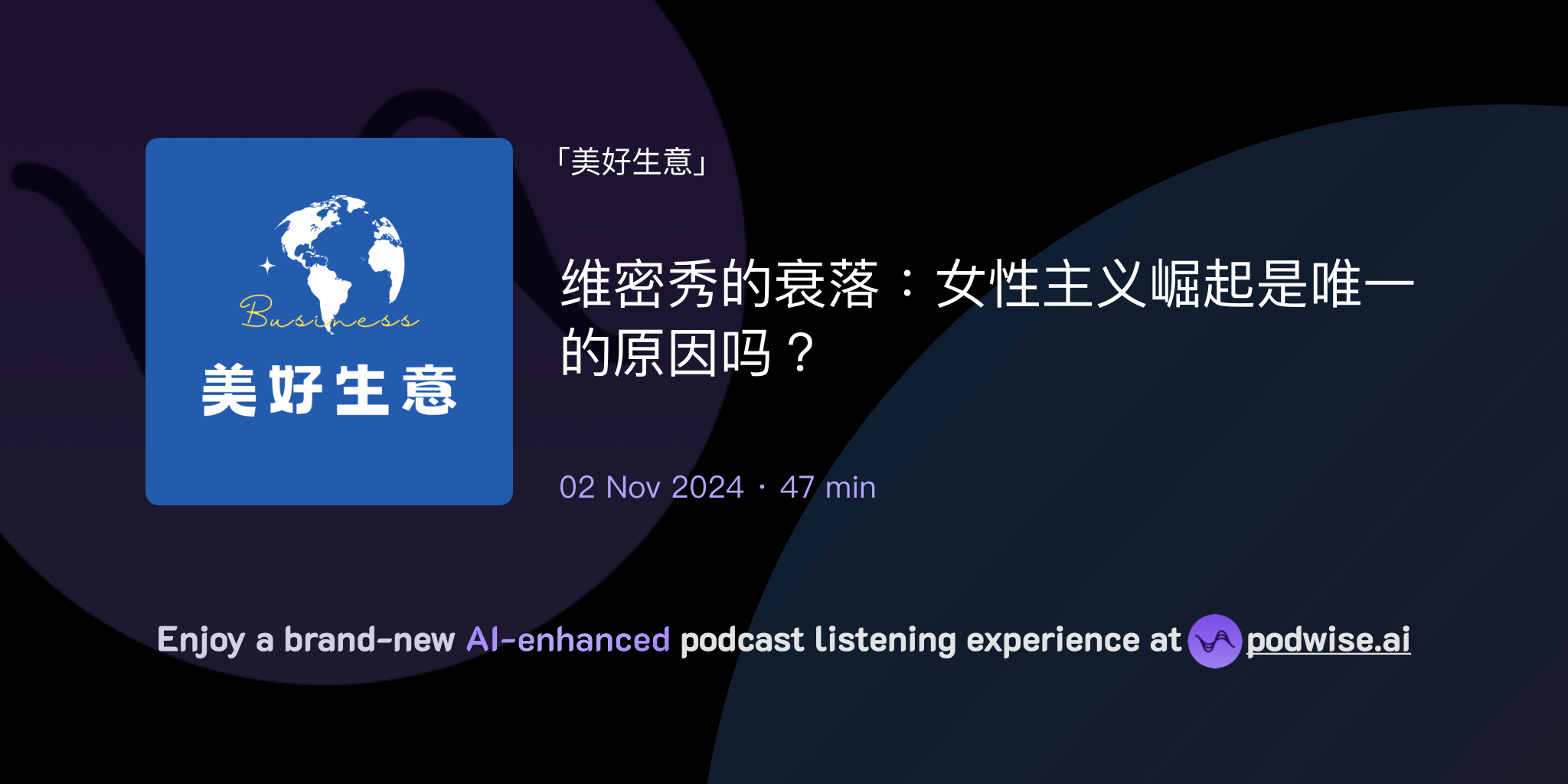 维密秀的衰落：女性主义崛起是唯一的原因吗？ | 美好生意 | Podwise