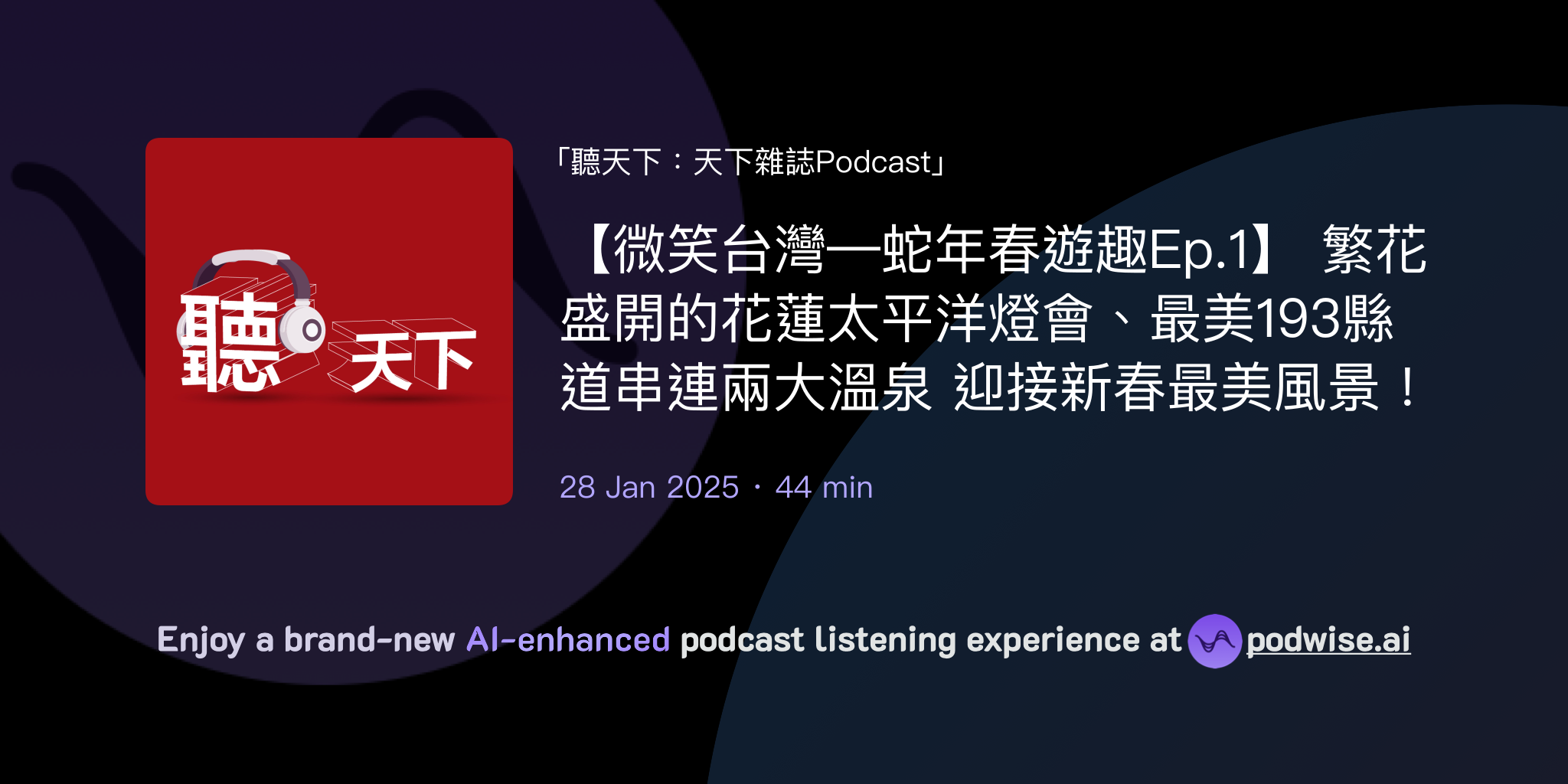 【微笑台灣—蛇年春遊趣Ep.1】 繁花盛開的花蓮太平洋燈會、最美193縣道串連兩大溫泉 迎接新春最美風景！ | 聽天下：天下雜誌Podcast | Podwise