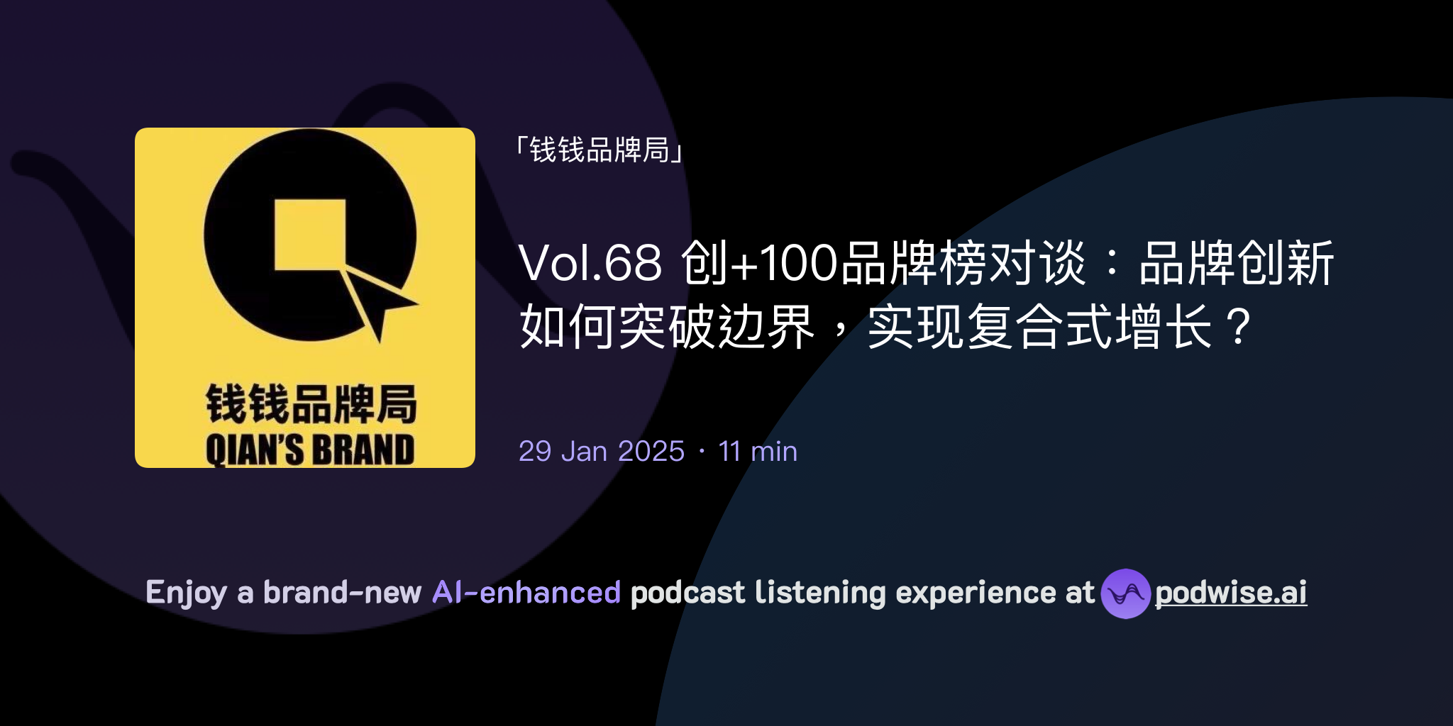 Vol.68 创+100品牌榜对谈：品牌创新如何突破边界，实现复合式增长？ | 钱钱品牌局 | Podwise