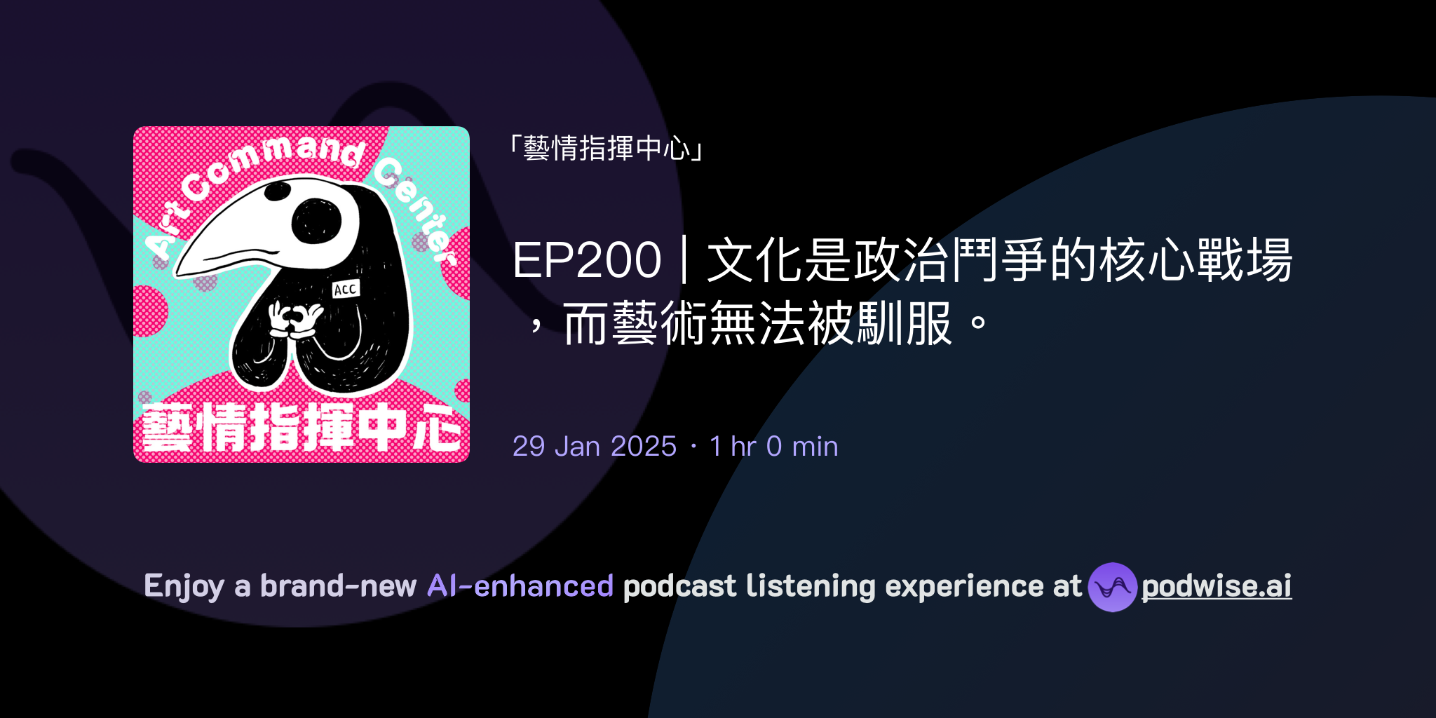 EP200 | 文化是政治鬥爭的核心戰場，而藝術無法被馴服。 | 藝情指揮中心 | Podwise