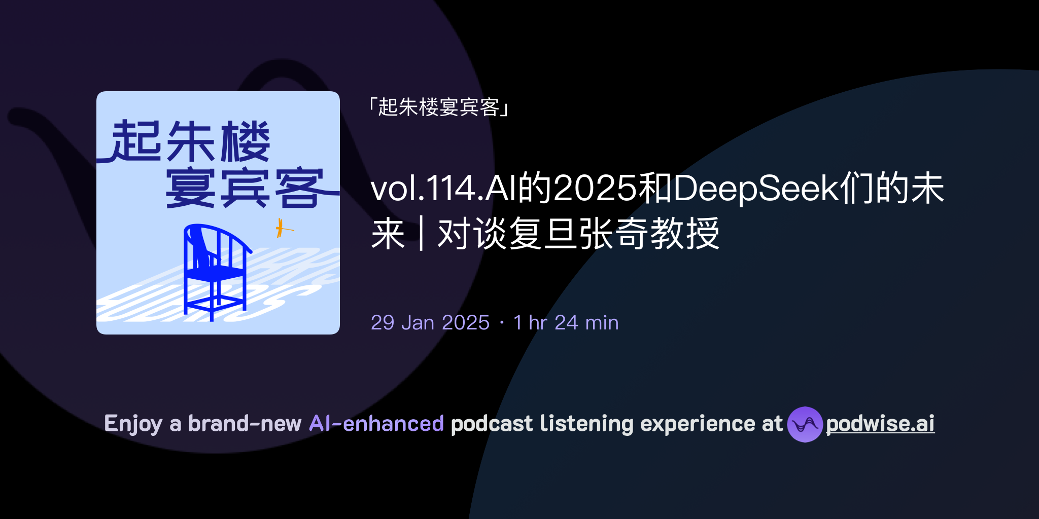 vol.114.AI的2025和DeepSeek们的未来 | 对谈复旦张奇教授 | 起朱楼宴宾客 | Podwise