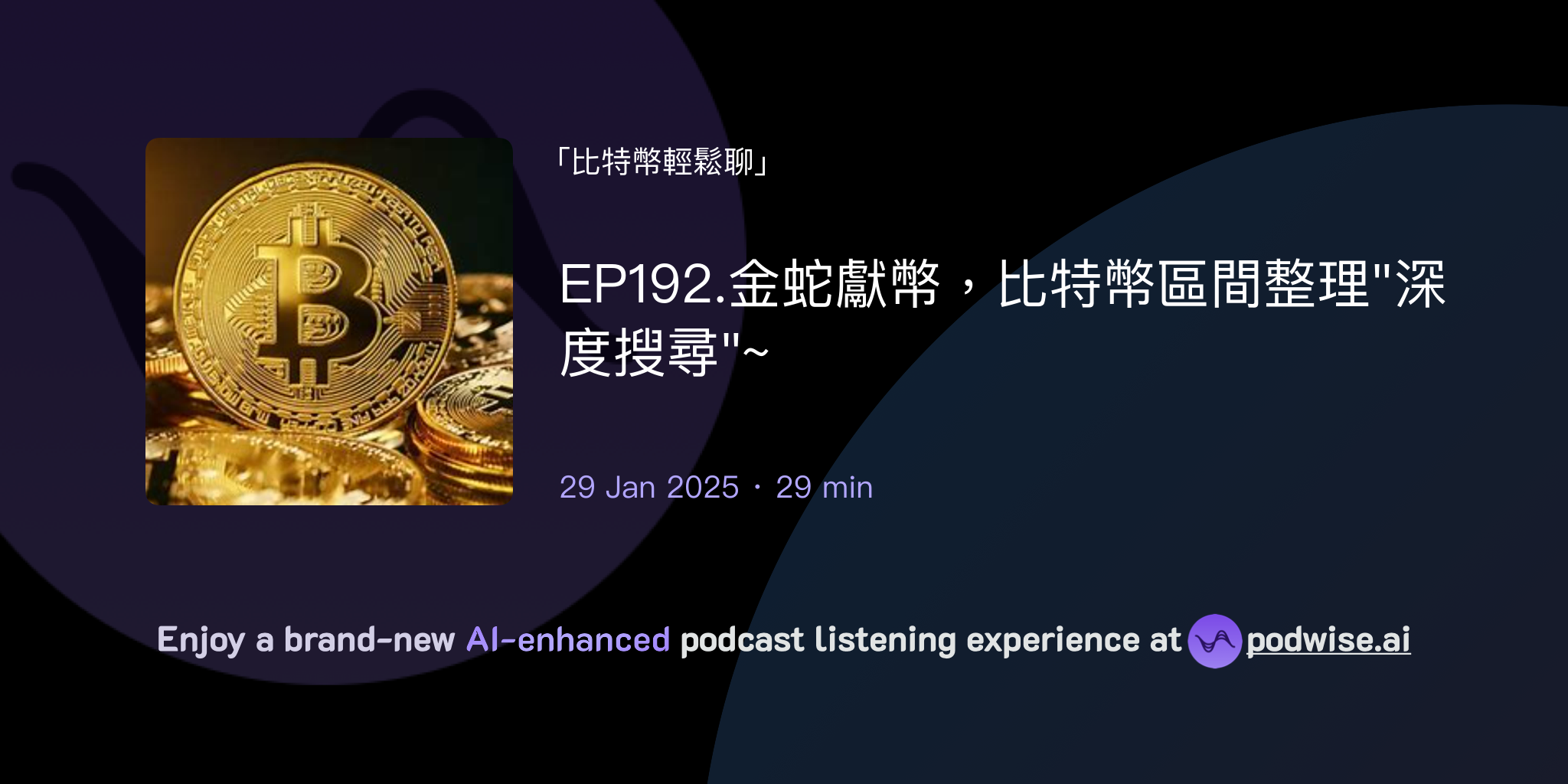 EP192.金蛇獻幣，比特幣區間整理"深度搜尋"~ | 比特幣輕鬆聊 | Podwise