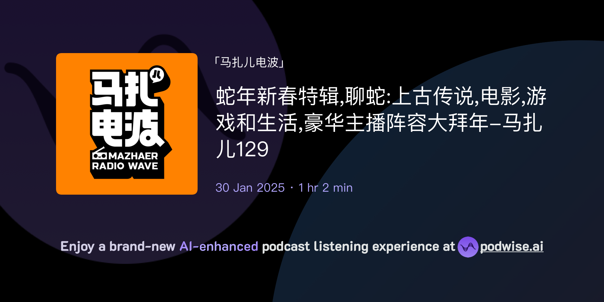 蛇年新春特辑,聊蛇:上古传说,电影,游戏和生活,豪华主播阵容大拜年-马扎儿129 | 马扎儿电波 | Podwise