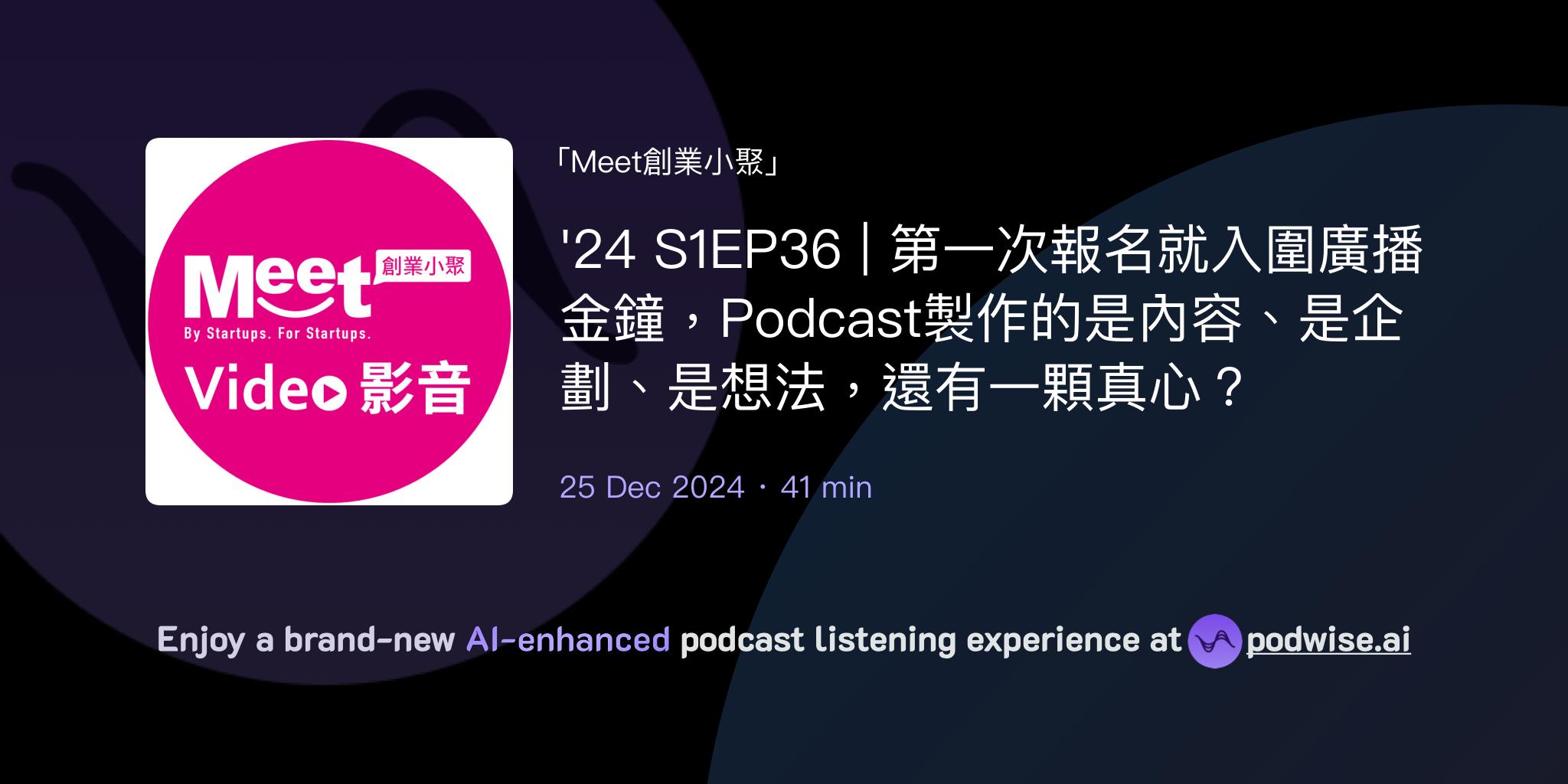 '24 S1EP36 | 第一次報名就入圍廣播金鐘，Podcast製作的是內容、是企劃、是想法，還有一顆真心？ | Meet創業小聚 | Podwise