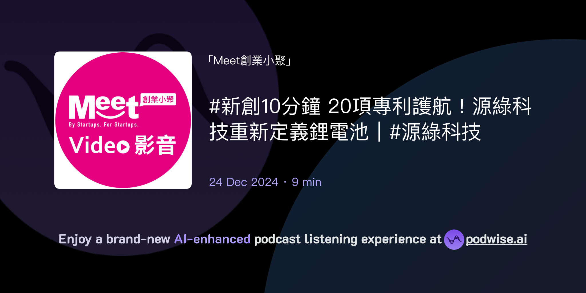 #新創10分鐘 20項專利護航！源綠科技重新定義鋰電池｜#源綠科技 | Meet創業小聚 | Podwise