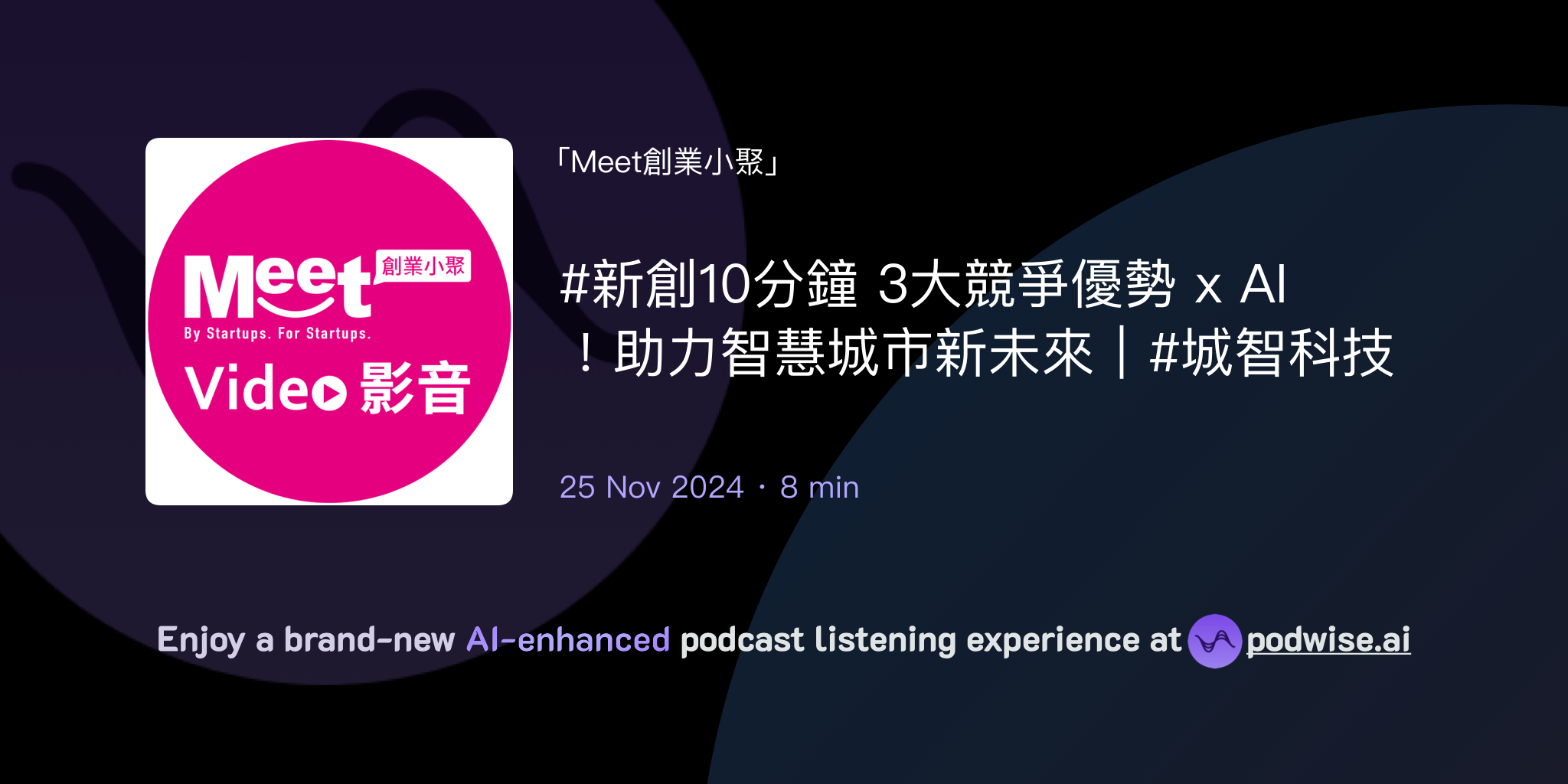 #新創10分鐘 3大競爭優勢 x AI ！助力智慧城市新未來｜#城智科技 | Meet創業小聚 | Podwise
