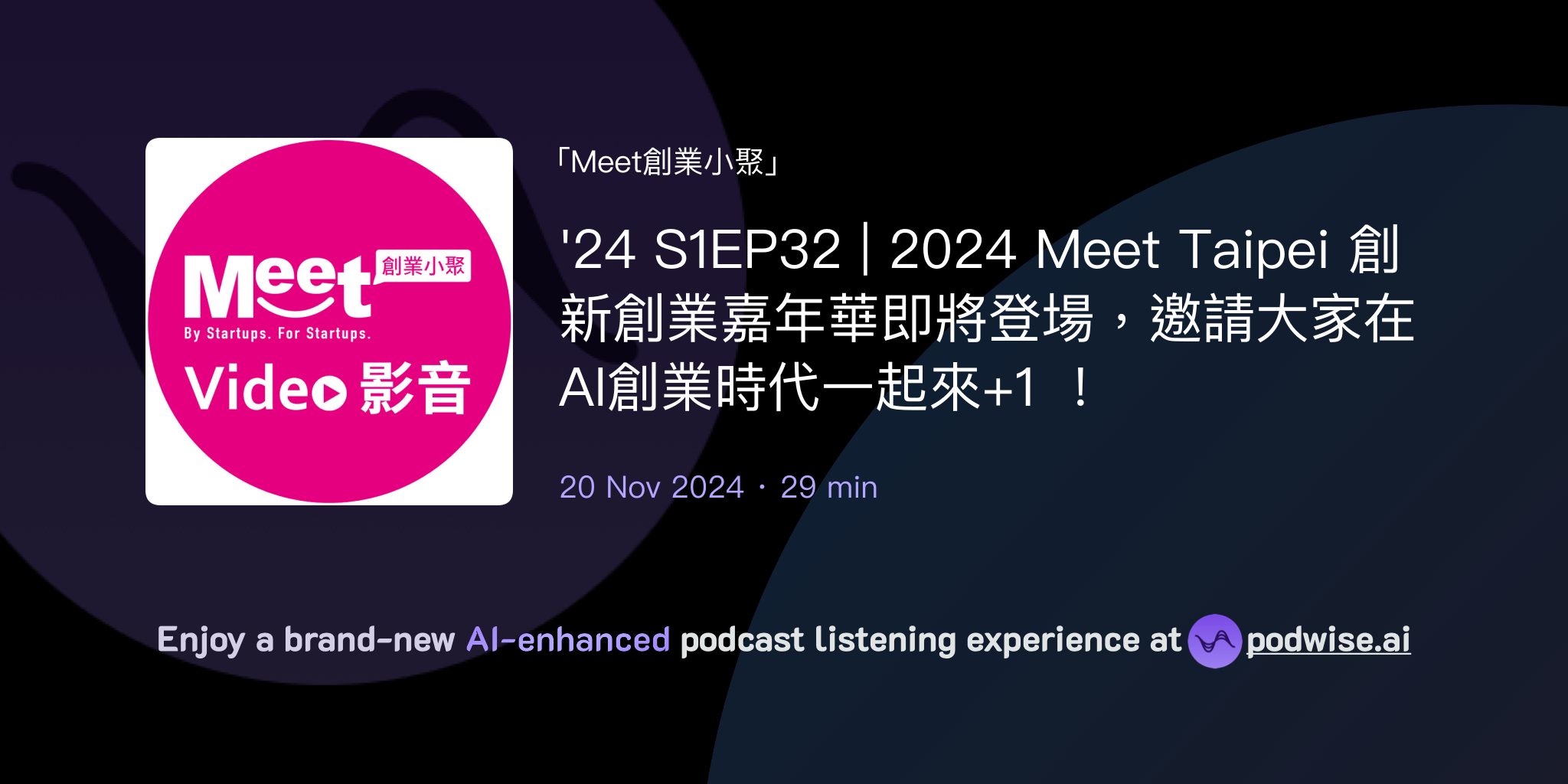 '24 S1EP32 | 2024 Meet Taipei 創新創業嘉年華即將登場，邀請大家在AI創業時代一起來+1 ！ | Meet創業小聚 | Podwise