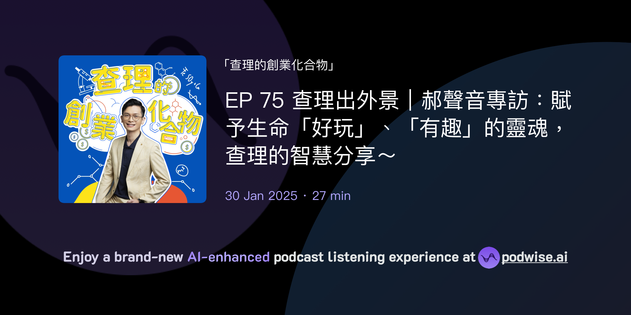 EP 75 查理出外景｜郝聲音專訪：賦予生命「好玩」、「有趣」的靈魂，查理的智慧分享～ | 查理的創業化合物 | Podwise
