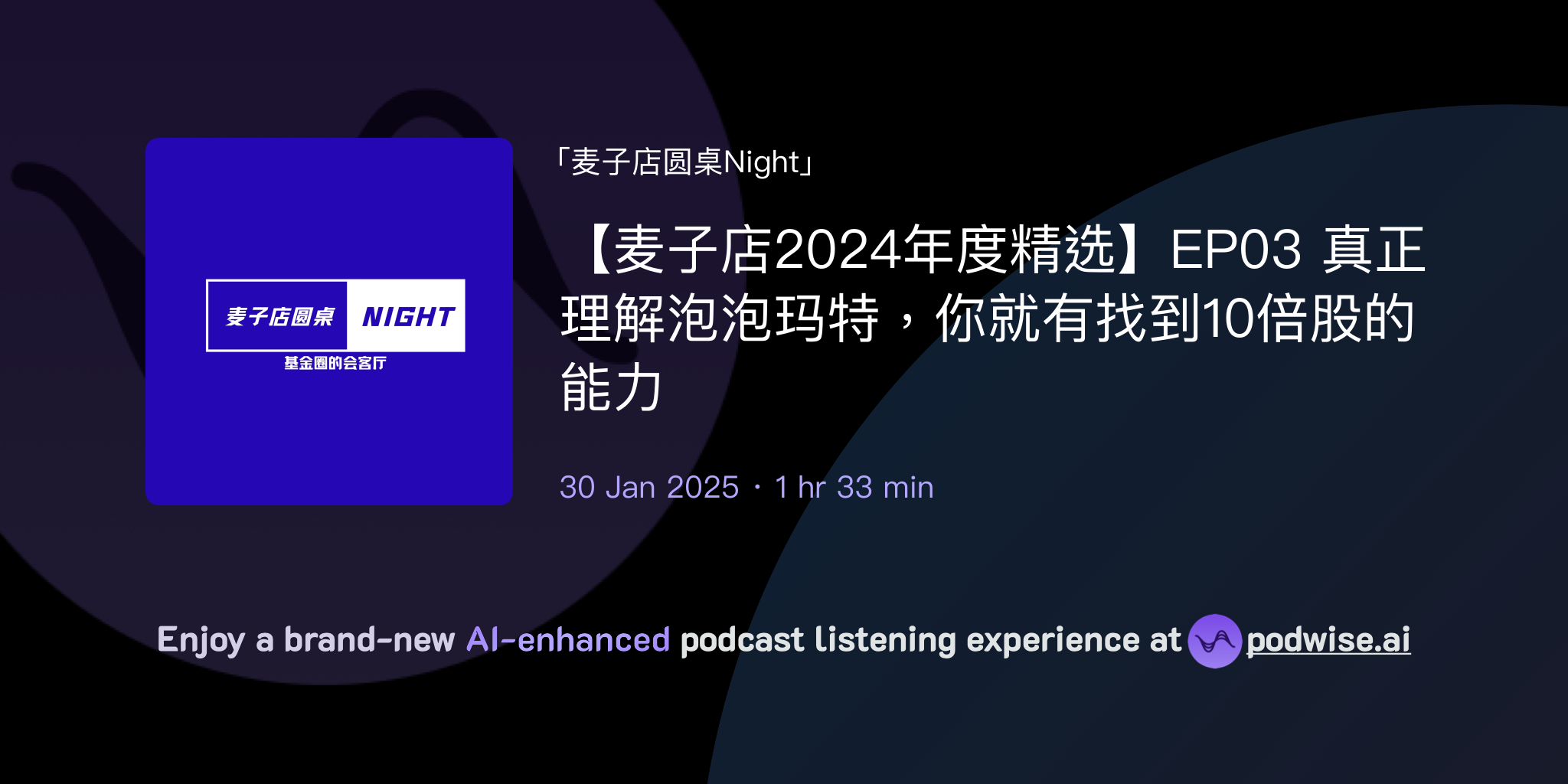 【麦子店2024年度精选】EP03 真正理解泡泡玛特，你就有找到10倍股的能力 | 麦子店圆桌Night | Podwise