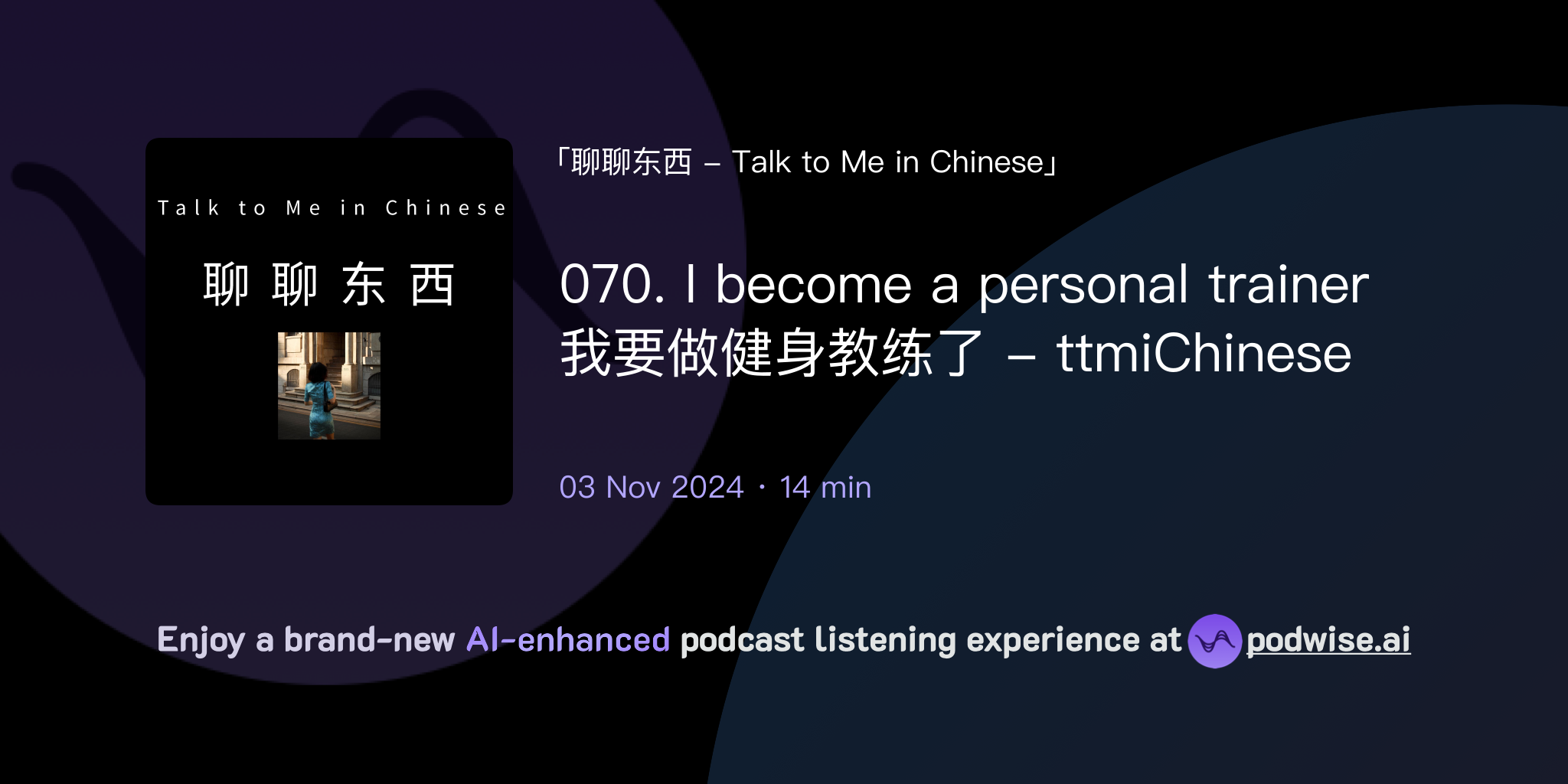 070. I become a personal trainer 我要做健身教练了 - ttmiChinese | 聊聊东西 - Talk to Me in Chinese | Podwise