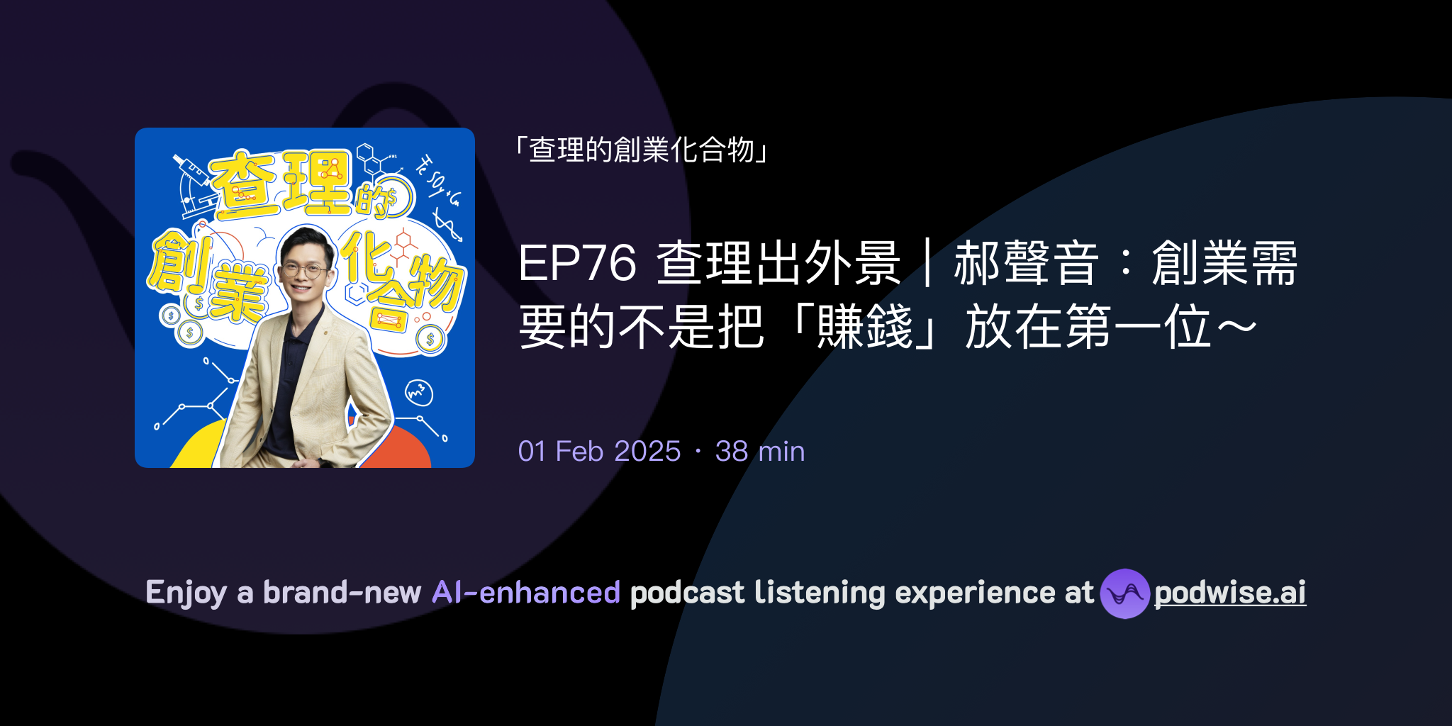 EP76 查理出外景｜郝聲音：創業需要的不是把「賺錢」放在第一位～ | 查理的創業化合物 | Podwise