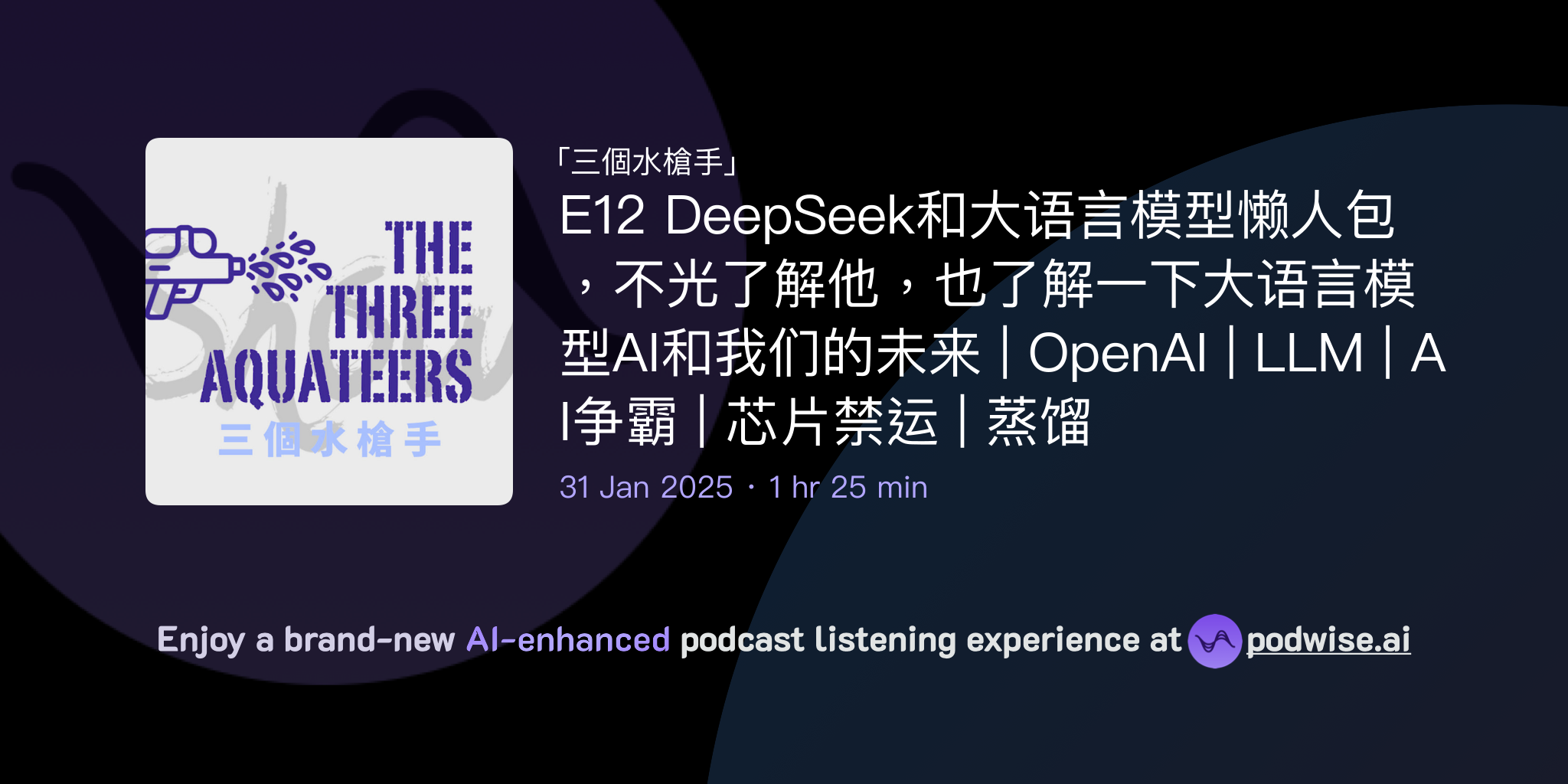 E12 DeepSeek和大语言模型懒人包，不光了解他，也了解一下大语言模型AI和我们的未来 | OpenAI | LLM | AI争霸 | 芯片禁运 | 蒸馏 | 三個水槍手 | Podwise