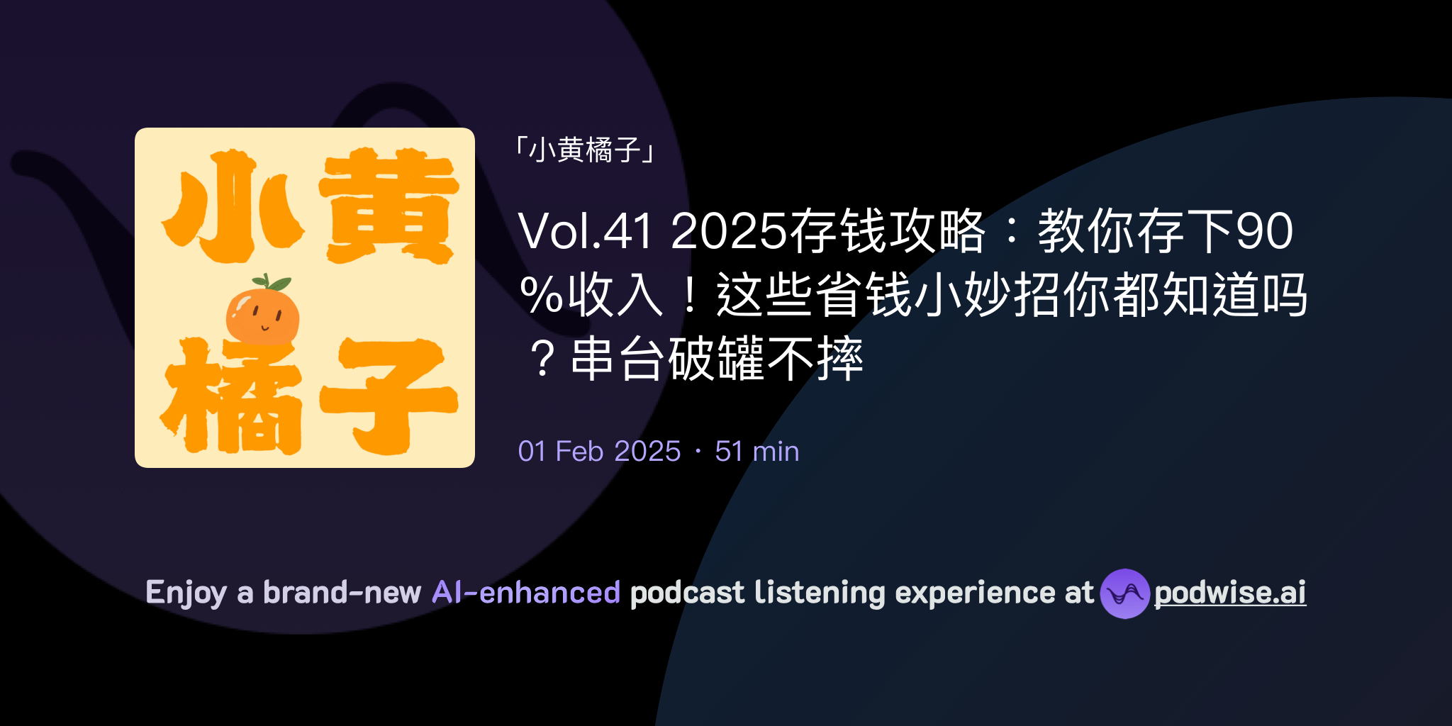 Vol.41 2025存钱攻略：教你存下90%收入！这些省钱小妙招你都知道吗？串台破罐不摔 | 小黄橘子 | Podwise