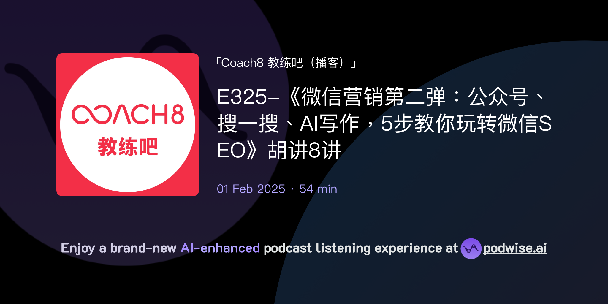 E325-《微信营销第二弹：公众号、搜一搜、AI写作，5步教你玩转微信SEO》胡讲8讲 | Coach8 教练吧（播客） | Podwise