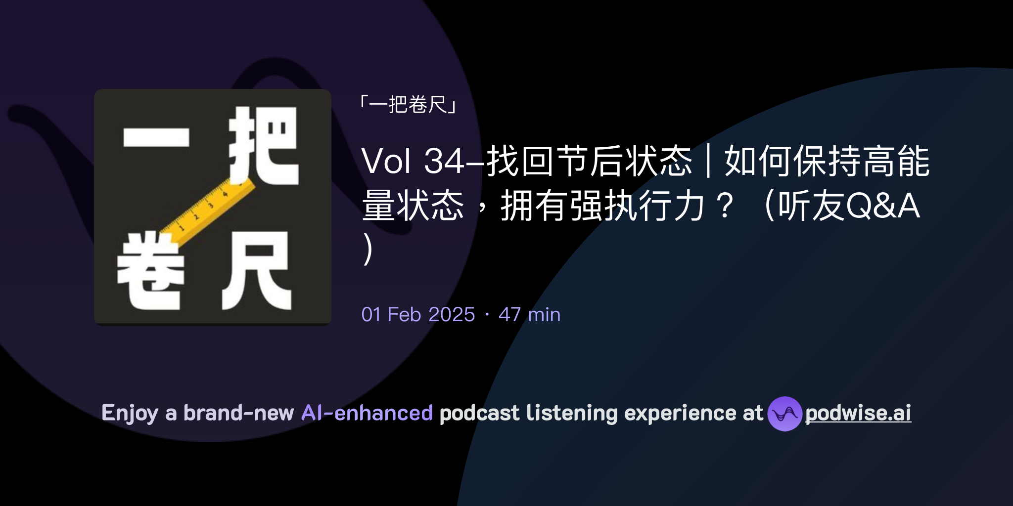 Vol 34-找回节后状态 | 如何保持高能量状态，拥有强执行力？（听友Q&A） | 一把卷尺 | Podwise