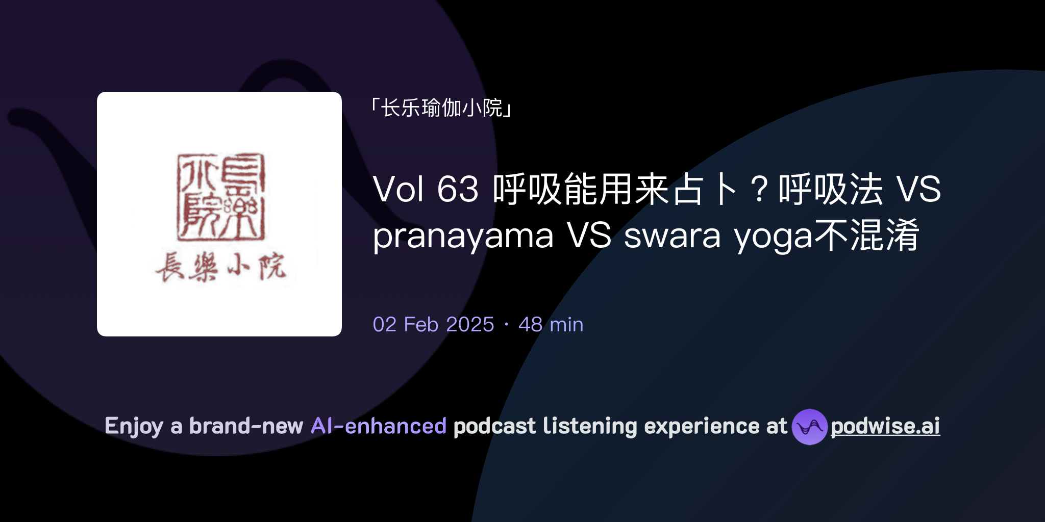 Vol 63 呼吸能用来占卜？呼吸法 VS pranayama VS swara yoga不混淆 | 长乐瑜伽小院 | Podwise