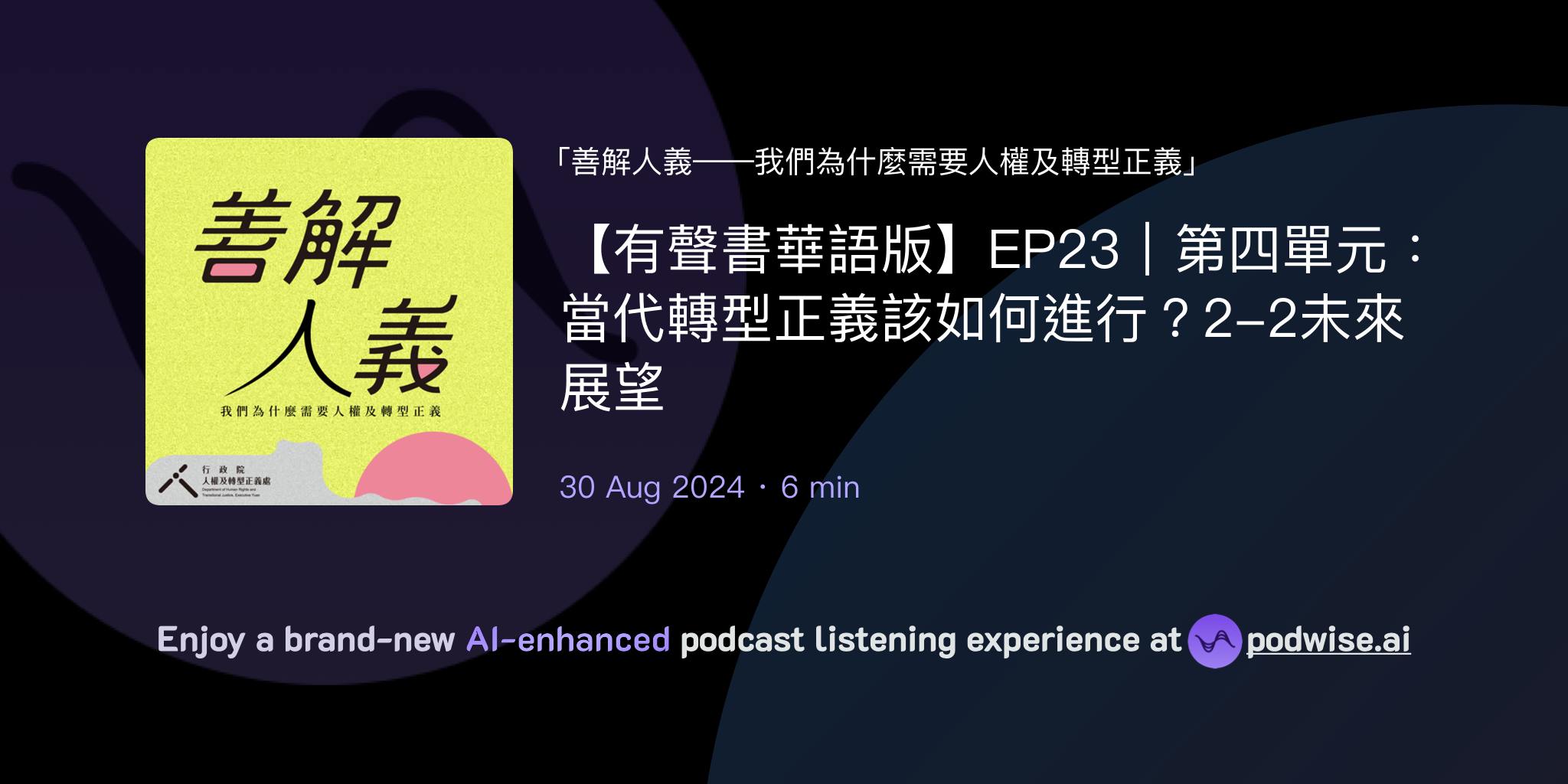 【有聲書華語版】EP23｜第四單元：當代轉型正義該如何進行？2-2未來展望 | 善解人義——我們為什麼需要人權及轉型正義 | Podwise