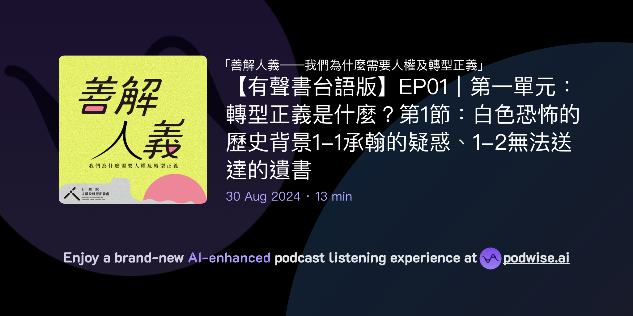 【有聲書台語版】EP01｜第一單元：轉型正義是什麼？第1節：白色恐怖的歷史背景1-1承翰的疑惑、1-2無法送達的遺書 | 善解人義——我們為什麼需要人權及轉型正義 | Podwise