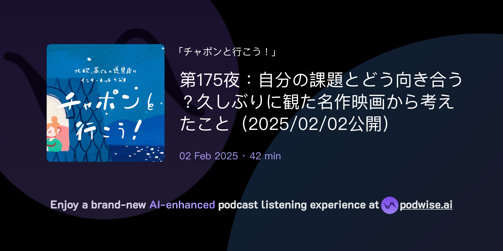 第175夜：自分の課題とどう向き合う？久しぶりに観た名作映画から考えたこと（2025/02/02公開） | チャポンと行こう！ | Podwise