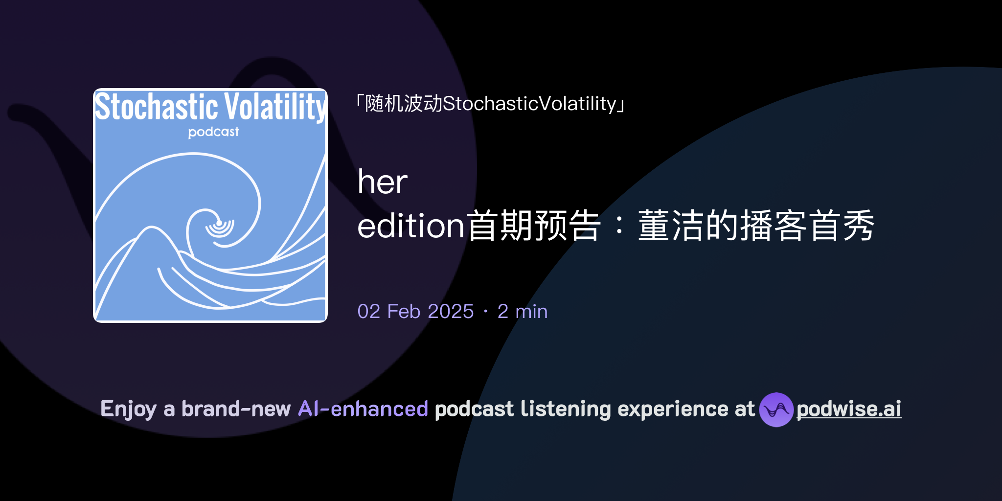 her edition首期预告：董洁的播客首秀 | 随机波动StochasticVolatility | Podwise