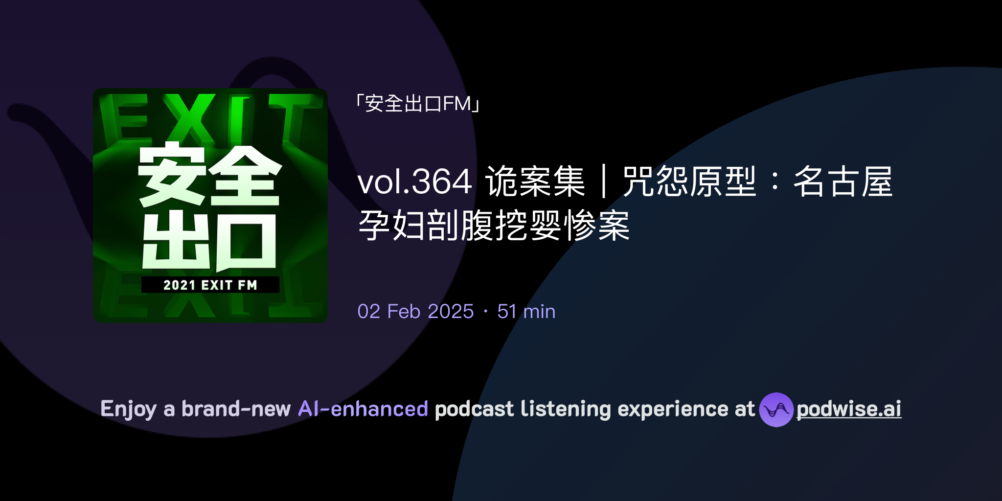 vol.364 诡案集｜咒怨原型：名古屋孕妇剖腹挖婴惨案 | 安全出口FM | Podwise