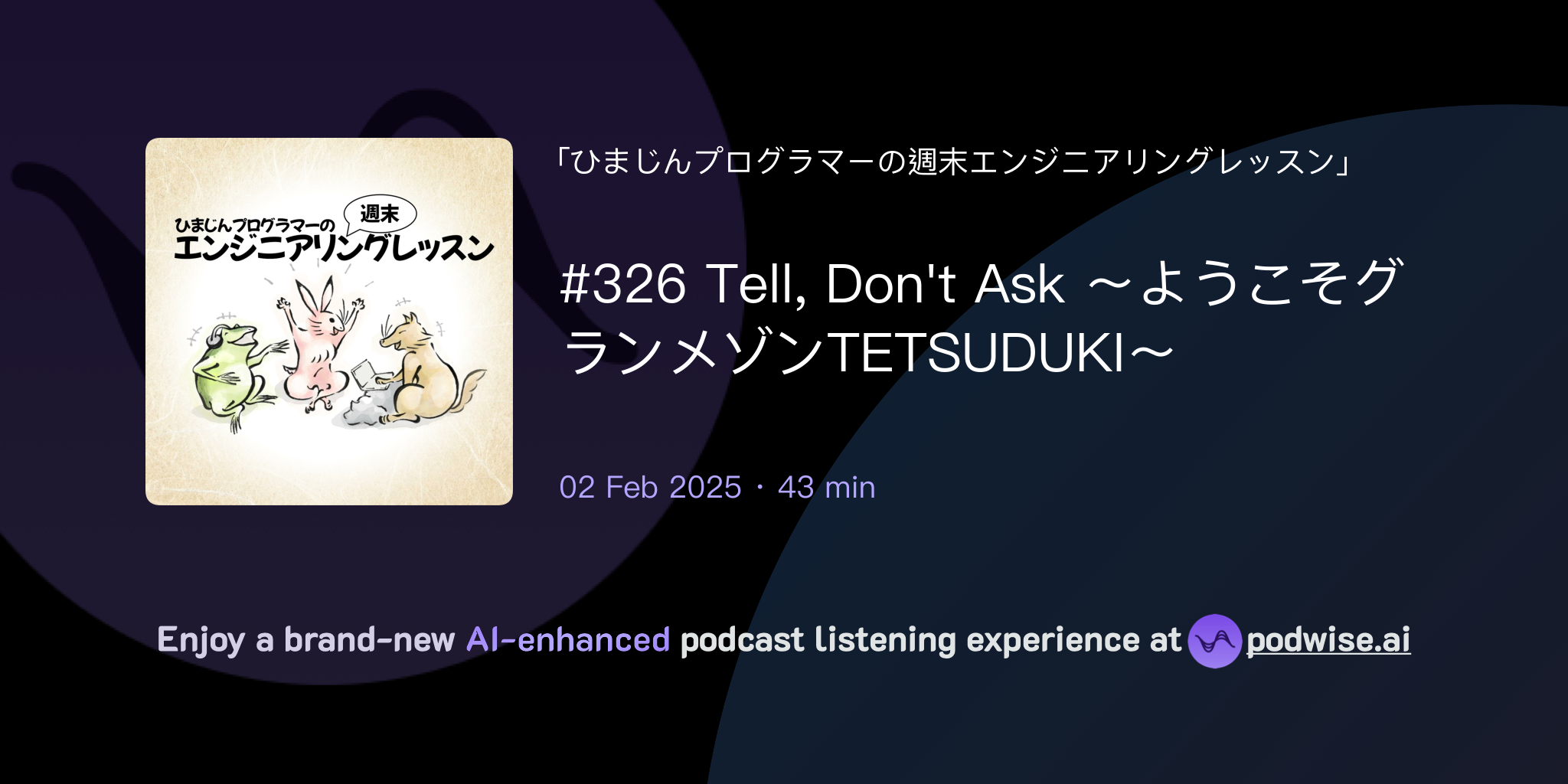 #326 Tell, Don't Ask 〜ようこそグランメゾンTETSUDUKI〜 | ひまじんプログラマーの週末エンジニアリングレッスン | Podwise