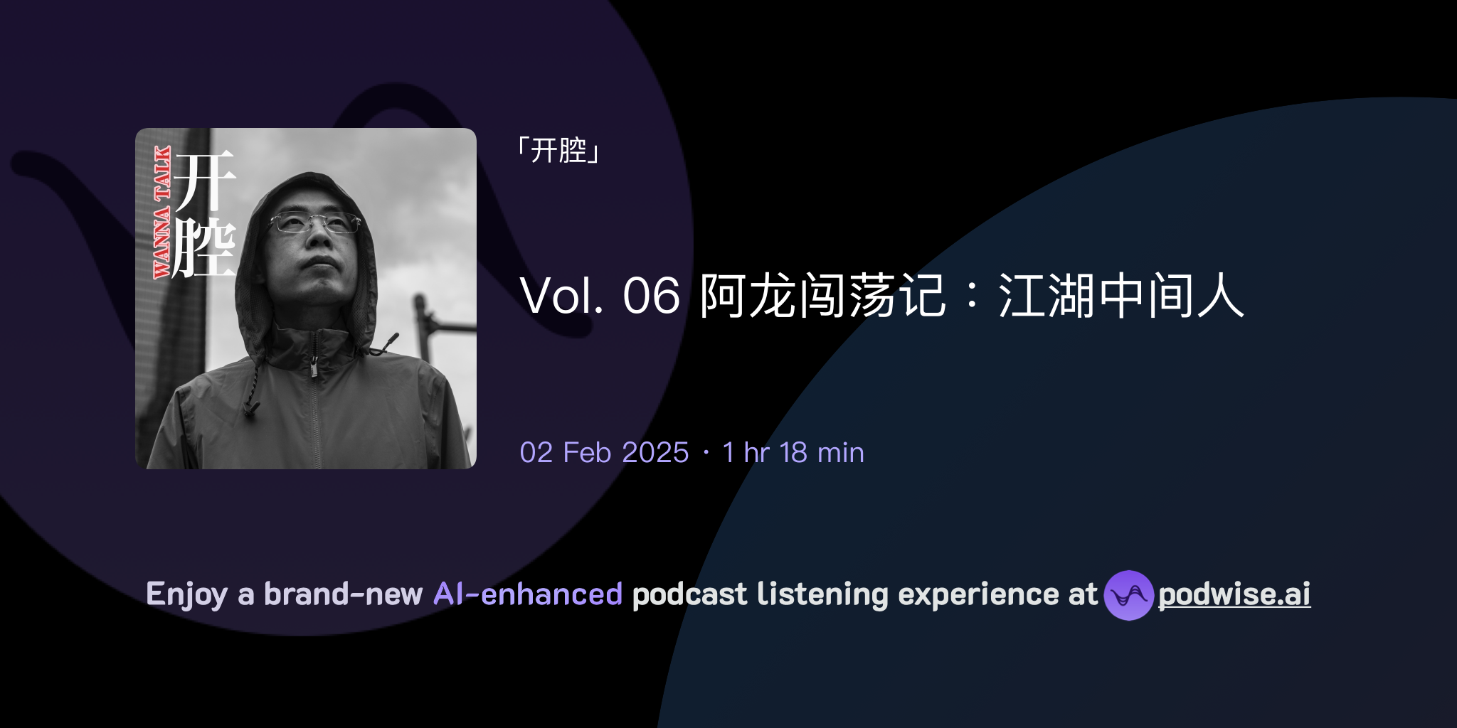 Vol. 06 阿龙闯荡记：江湖中间人 | 开腔 | Podwise