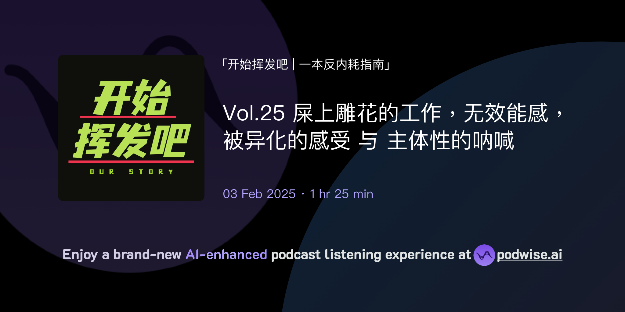 Vol.25 屎上雕花的工作，无效能感，被异化的感受 与 主体性的呐喊 | 开始挥发吧 | 一本反内耗指南 | Podwise